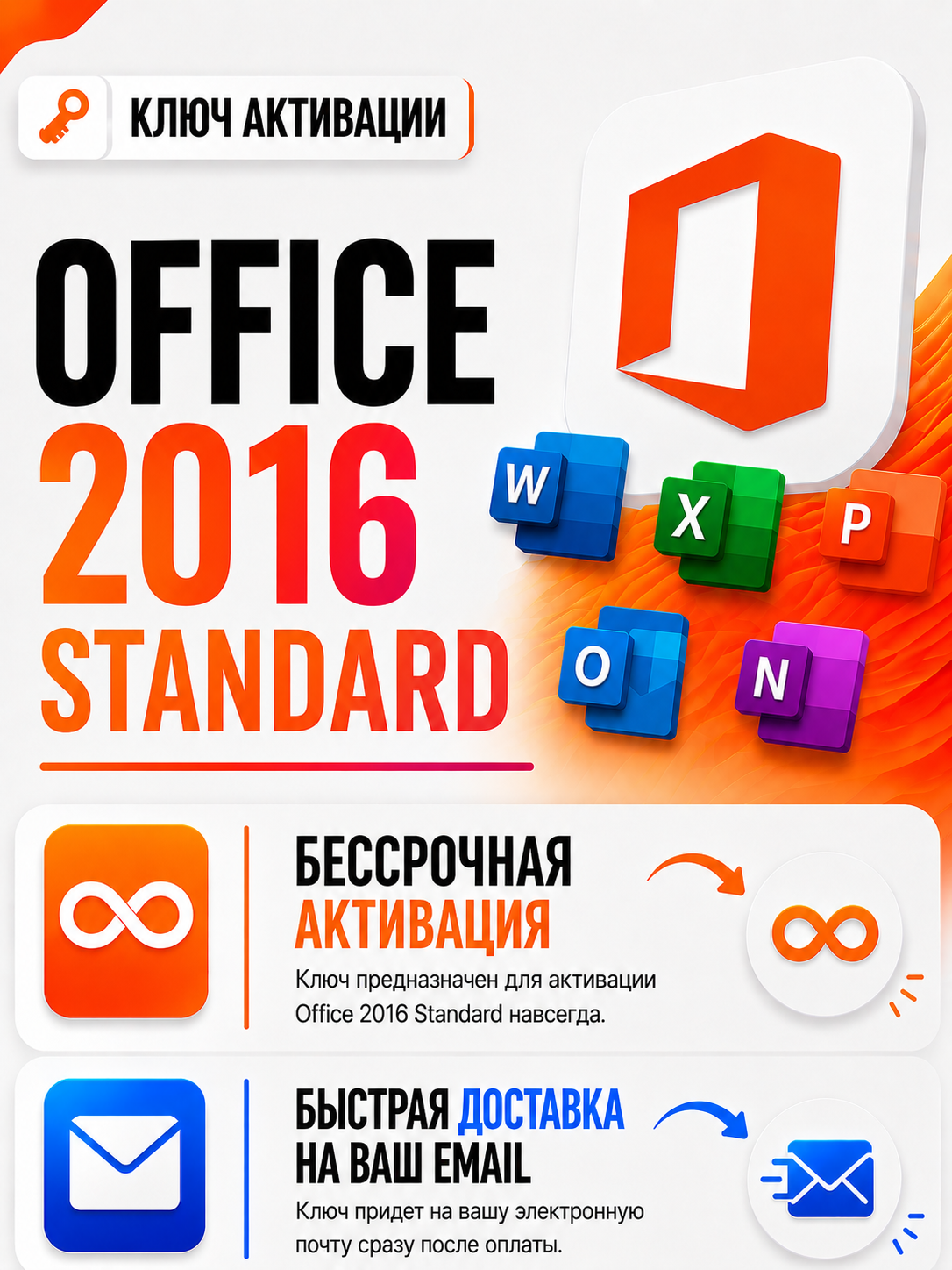 Microsoft Office 2016 Standard - Ключ активации с бессрочной лицензией