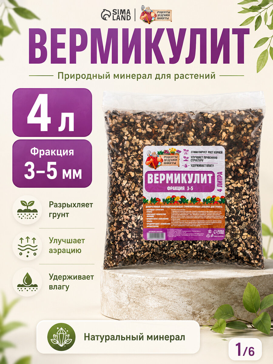 Вермикулит "Рецепты Дедушки Никиты", для растений, фракция 3-5 мм, 4 л