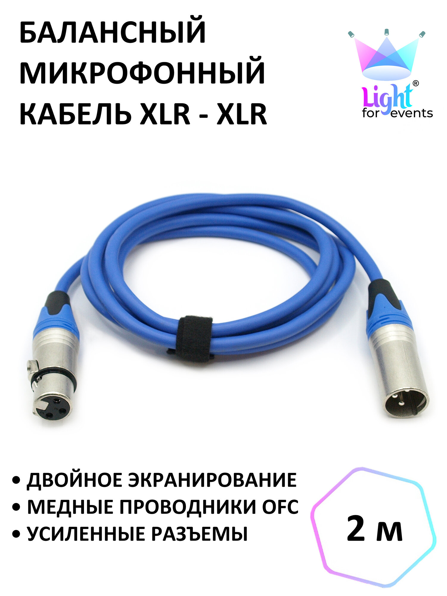 Балансный кабель для микрофона XLR - XLR, синий, 2 м