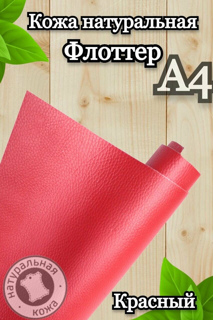 Натуральная кожа Флоттер для шитья и рукоделия, А4 , цвет красный