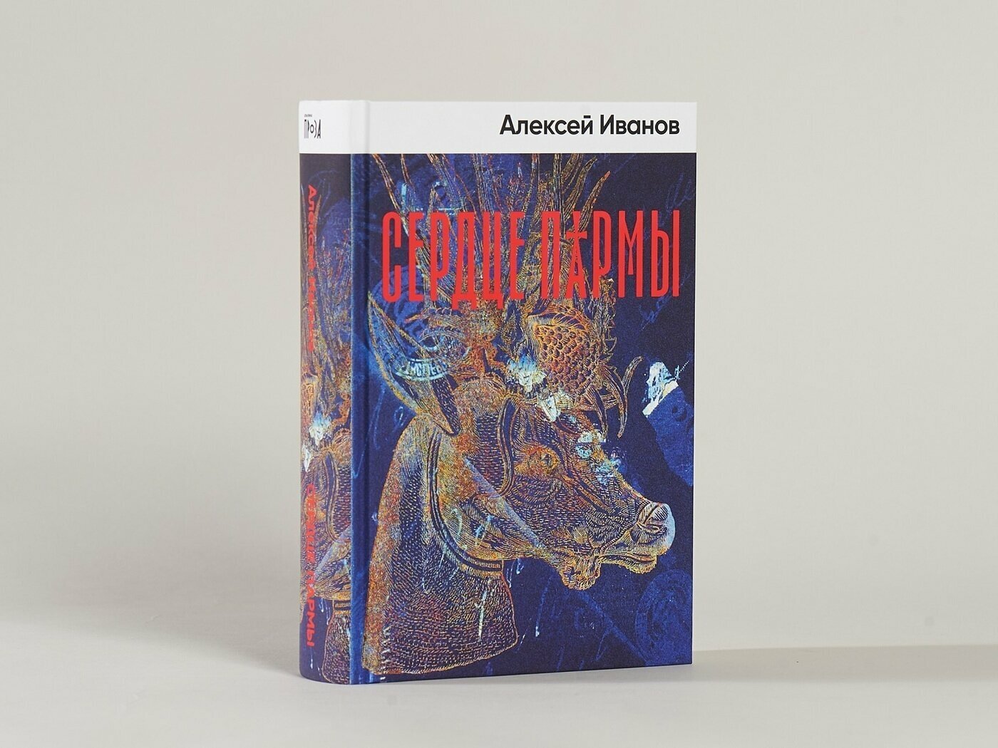 Книга "Сердце пармы"/ Альпина Проза | Иванов Алексей Викторович