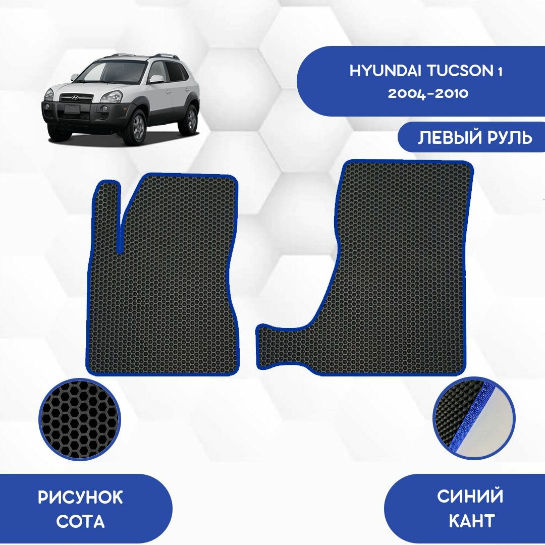 Передние Ева коврики для Hyundai Tucson 1 2004-2010 С левым рулем / Хендай Туксон 1 2004-2010/ Эва, Ева