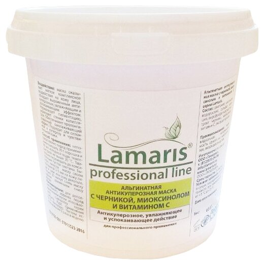 Альгинатная антикуперозная маска с черникой, миоксинолом и витамином С.