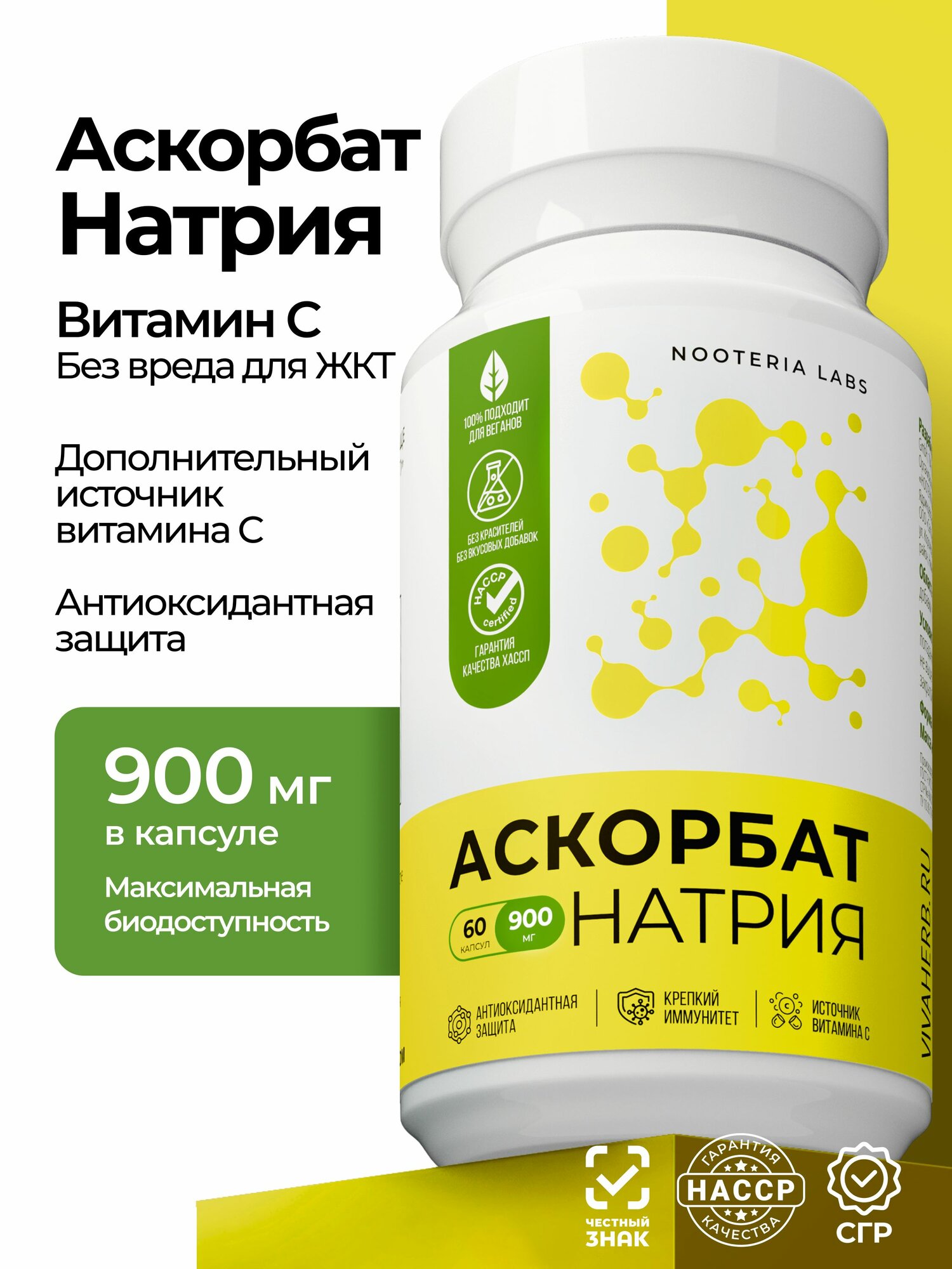 Аскорбат натрия 900 мг (Витамин С), антиоксидант для иммунитета и синтеза коллагена 60 капсул от Nooteria Labs
