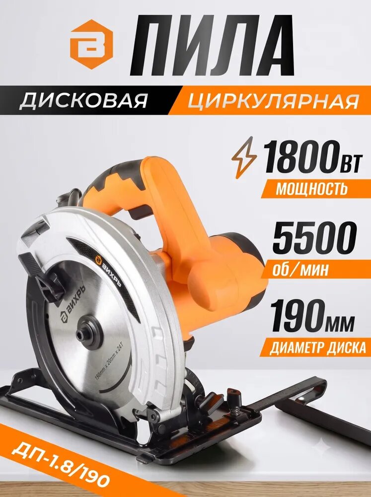 Циркулярная пила дисковая Вихрь ДП-1.8/190, 1800Вт, 5500 об/мин, диск 190мм