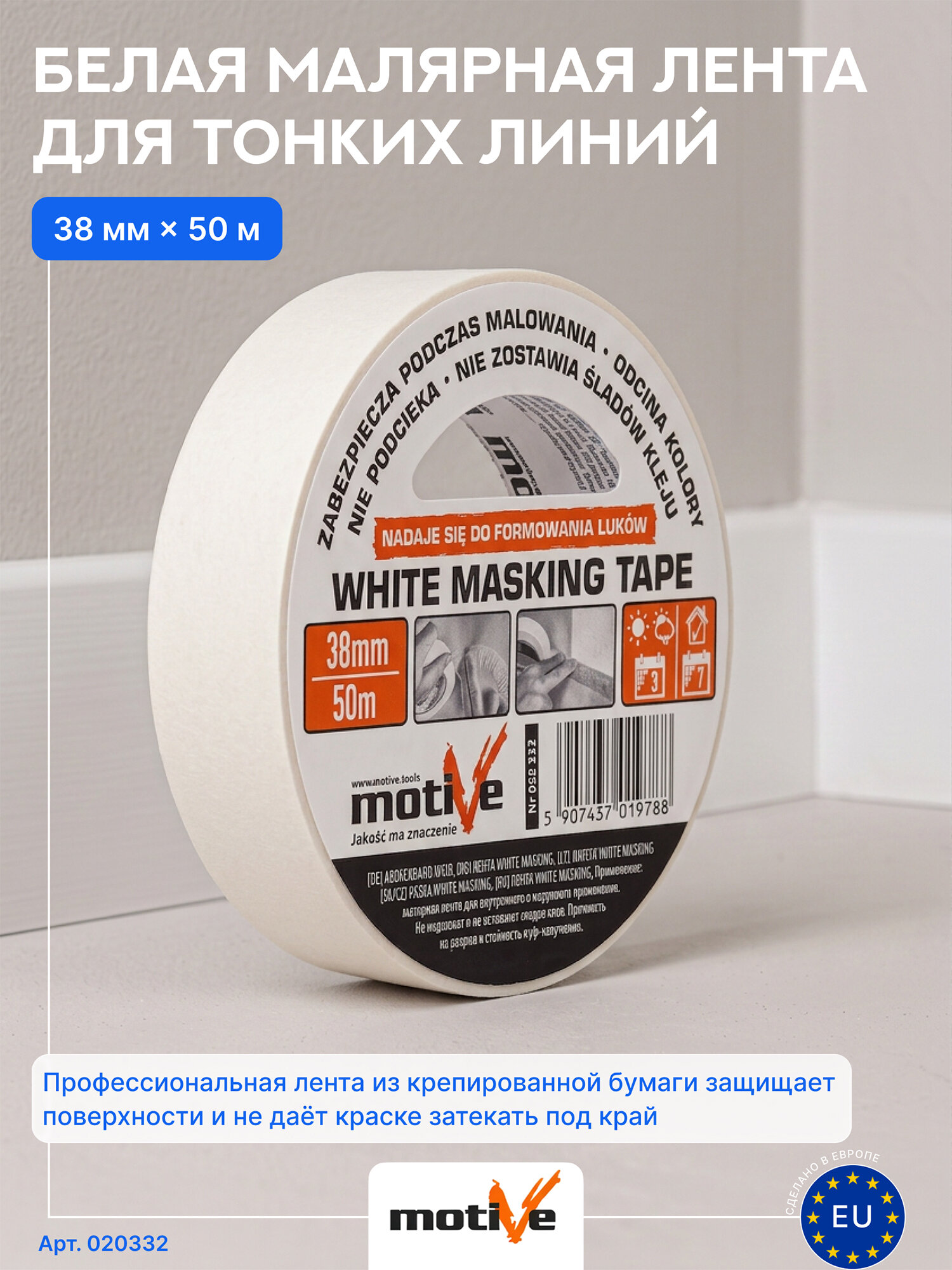 Лента малярная белая Motive 020 332 (38мм*50м)