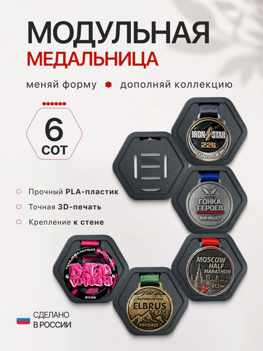 Медальница модульная 6 сот черный матовый