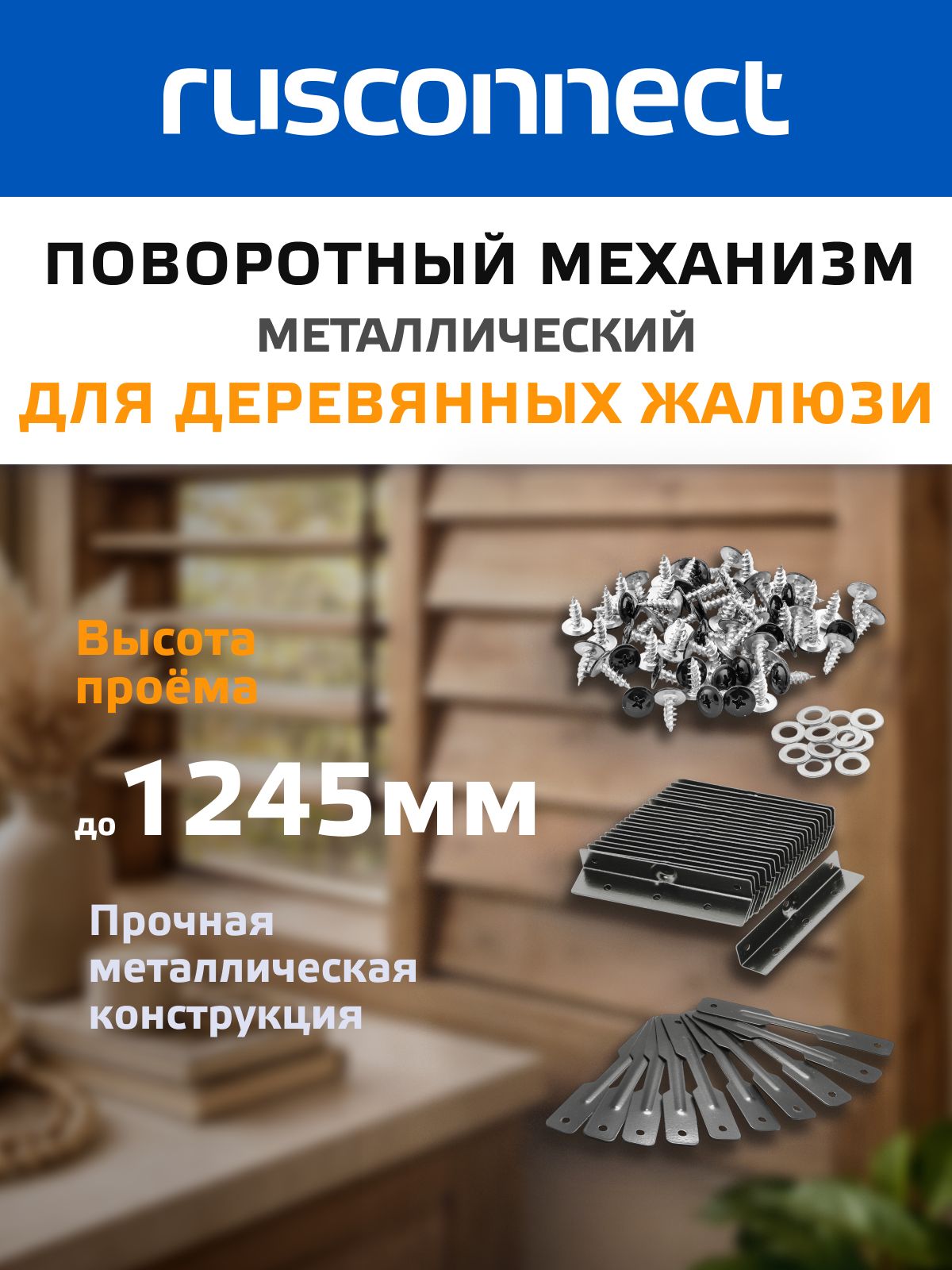 Металлический поворотный механизм для деревянных жалюзи Rusconnect 11 ламелей чёрный