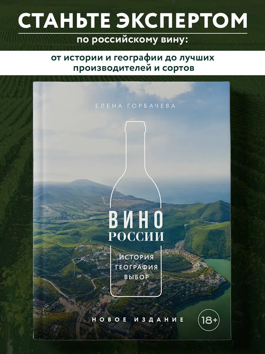Книга Вино России. История, география, выбор. Новое издание