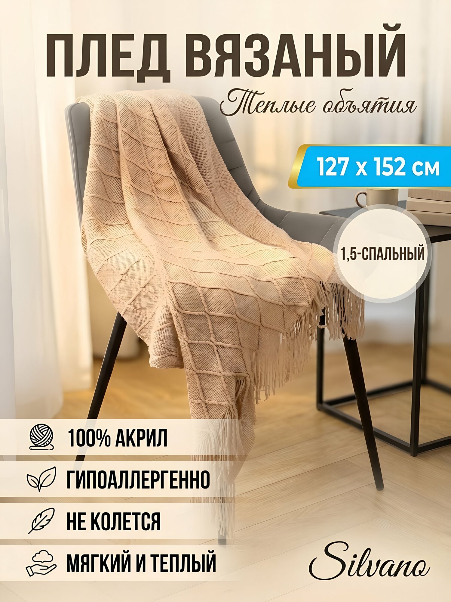 Плед 1.5-спальный Silvano Теплые объятия 127х152 см вязаный бежевый