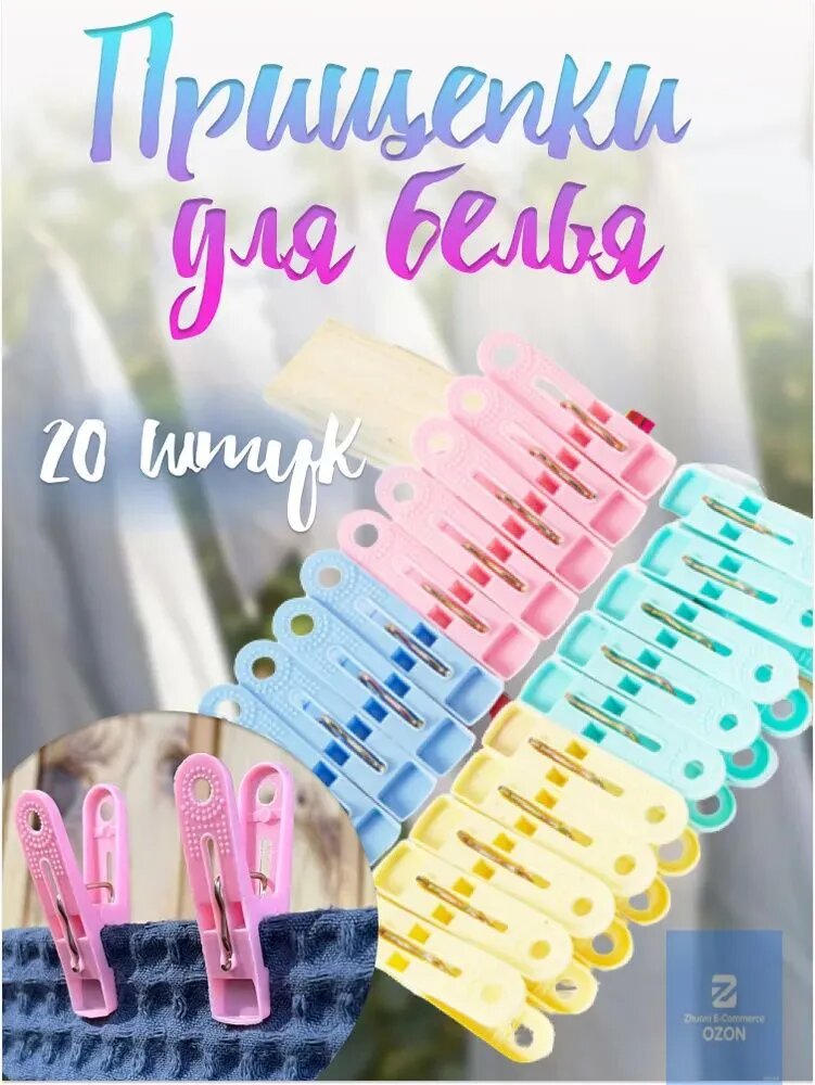 Прищепки для белья