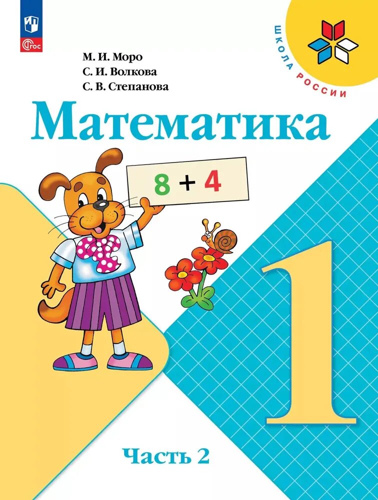 Математика 1 класс Учебник Часть 2 Моро | Моро Мария Игнатьевна