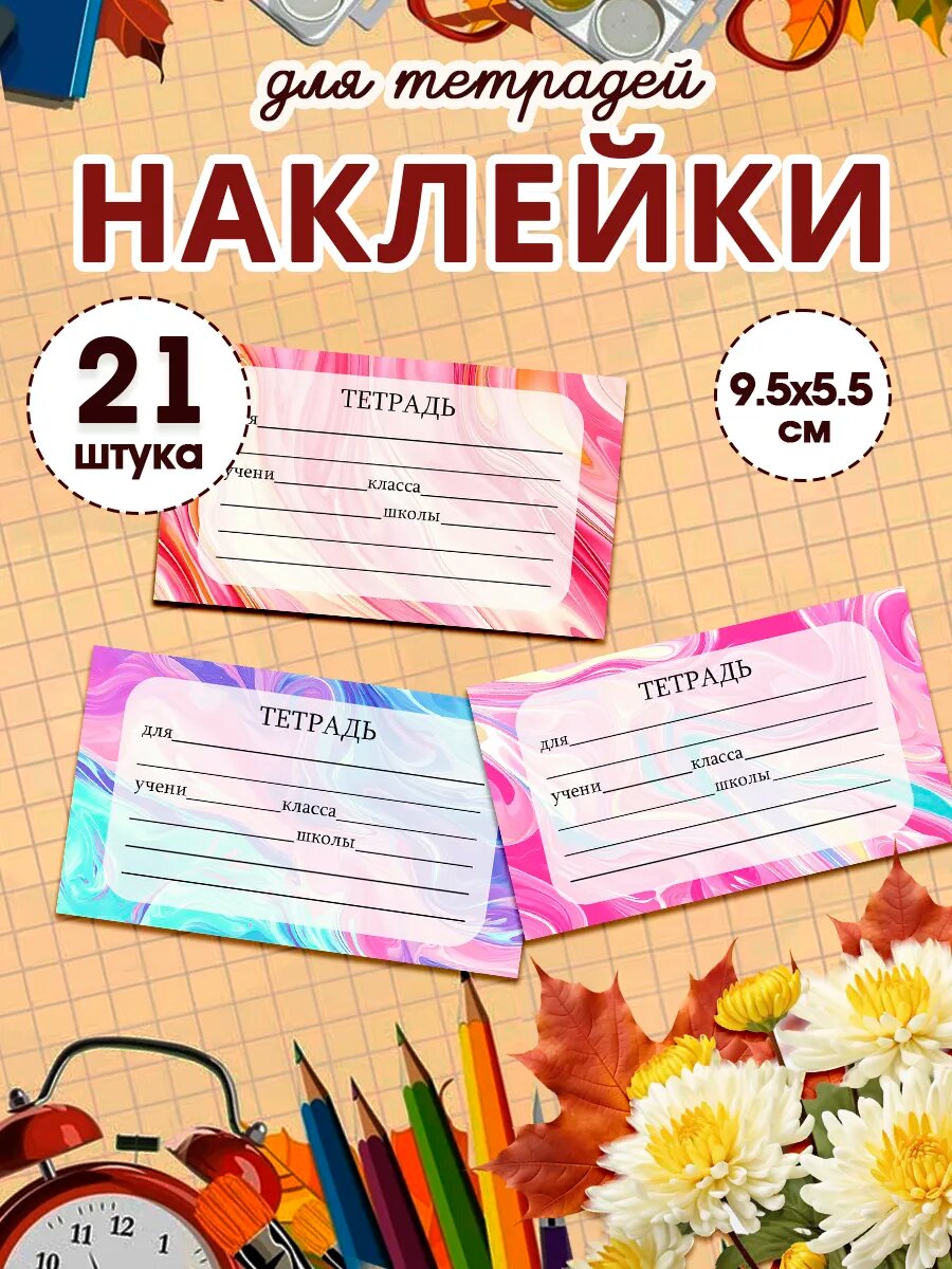 Наклейки на тетради для подписи и маркировки школьные