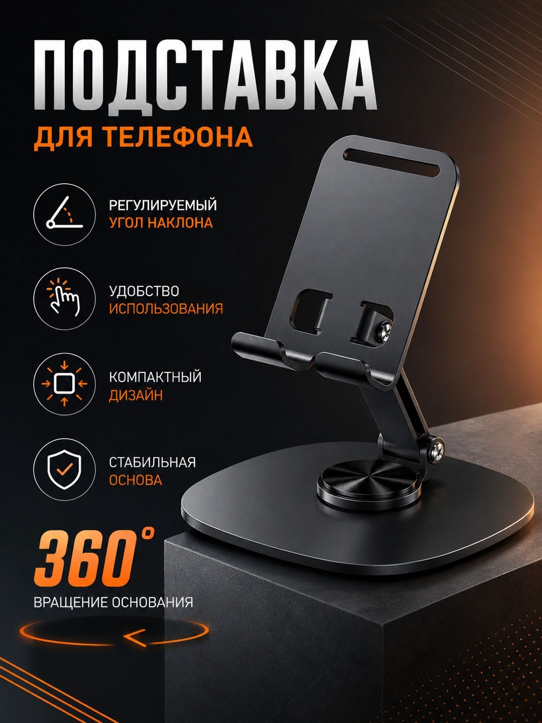 Подставка для телефона и планшета настольная вращающаяся, держатель для телефона