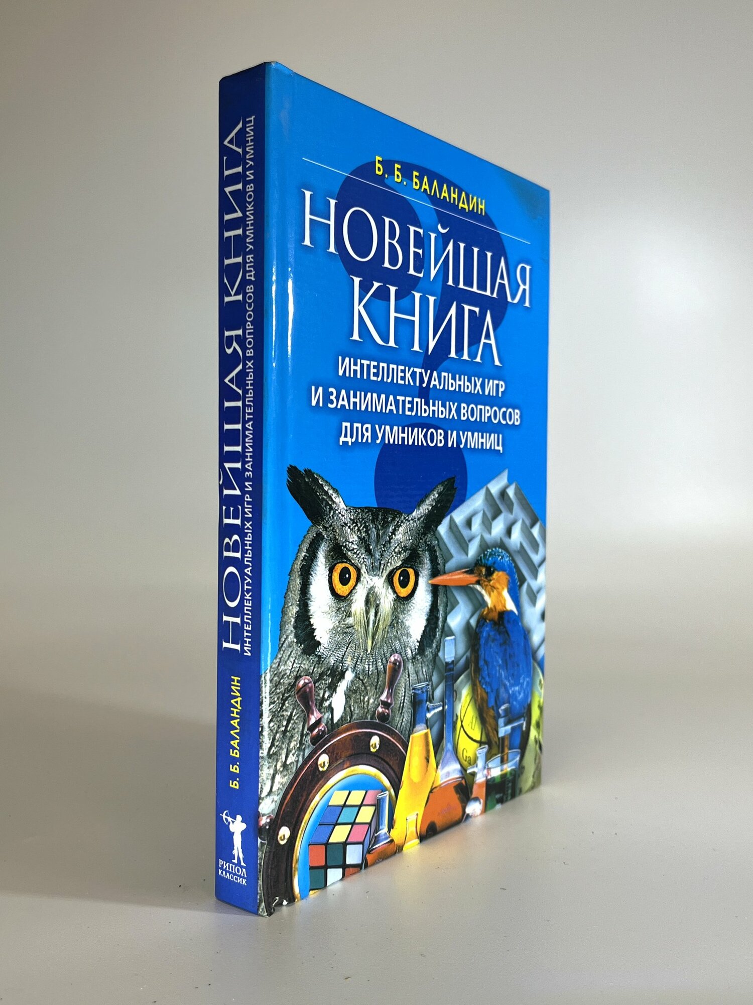 Новейшая книга интеллектуальных игр. Б. Б. Баландин. Букинистические книги в отличном состоянии.