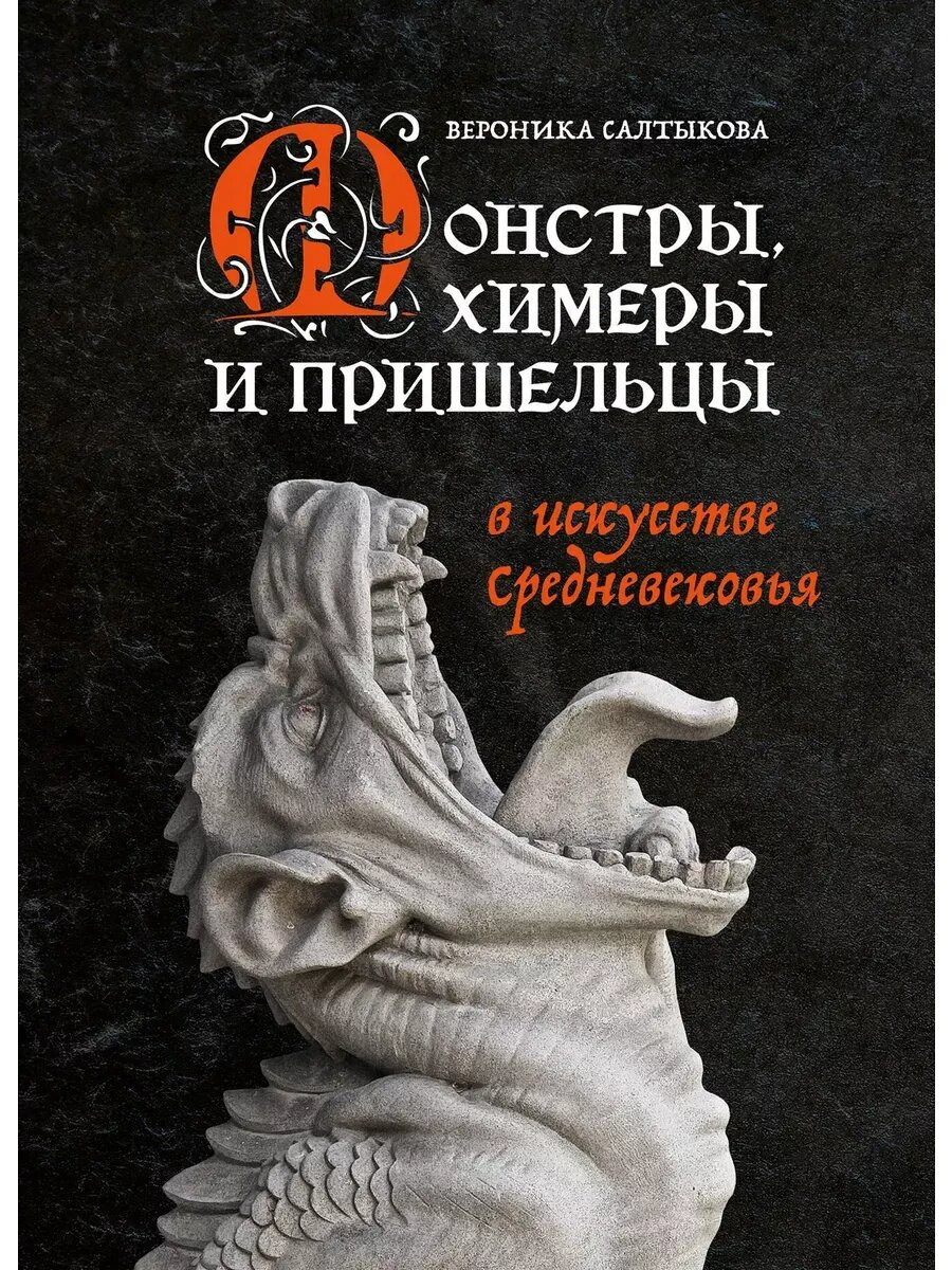 Книга Монстры, химеры и пришельцы в искусстве Средневековья