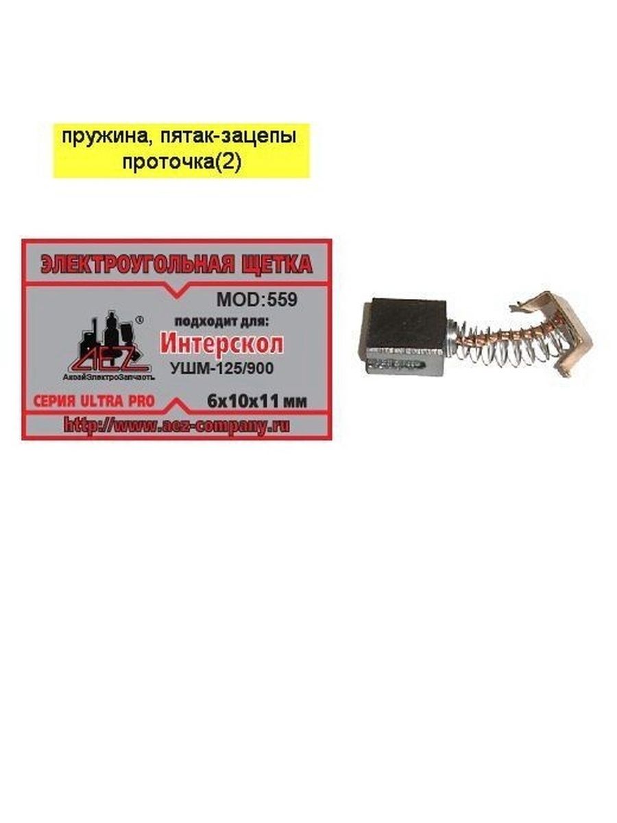 Угольные щетки AEZ №559; 6*10*11мм для УШМ ИНТЕРСКОЛ-125/900 проточка, медный провод с пружиной, пятак-зацепы