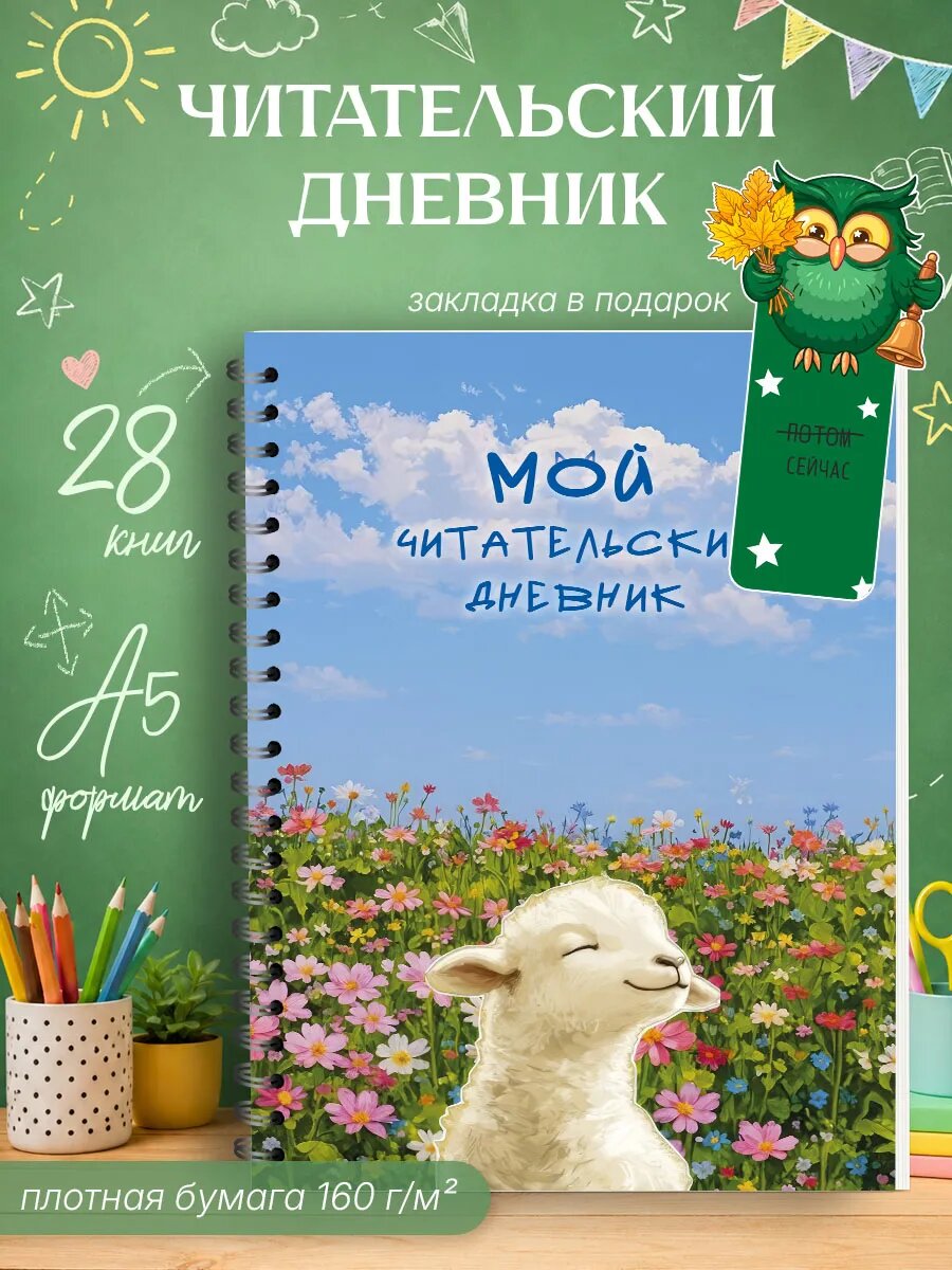 Читательский дневник 1 класс для девочки и мальчика на лето
