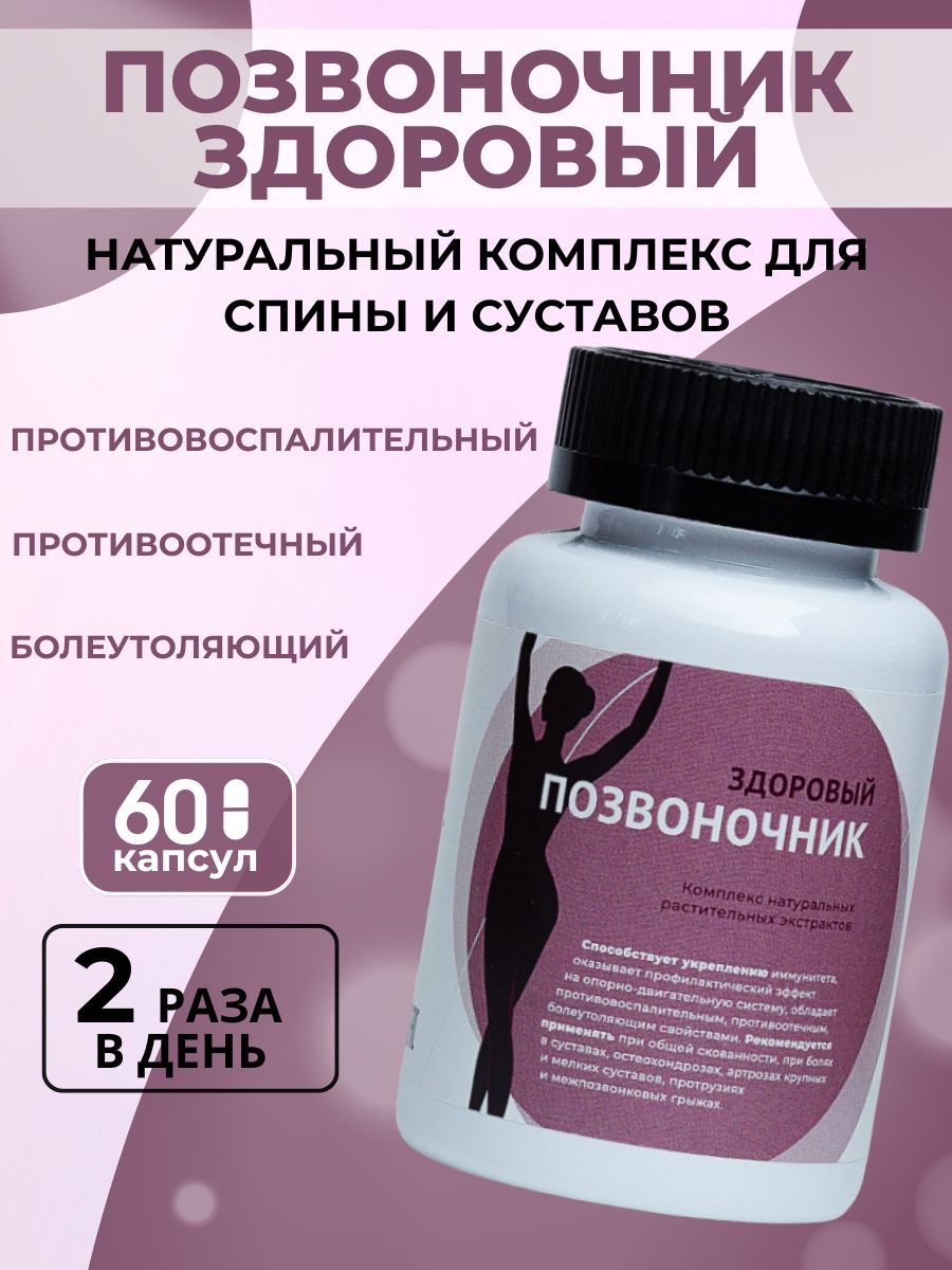 Комплекс для суставов и позвоночника, от остеохондроза и подагры, при грыже и артрите, натуральные капсулы с сабельником и чагой