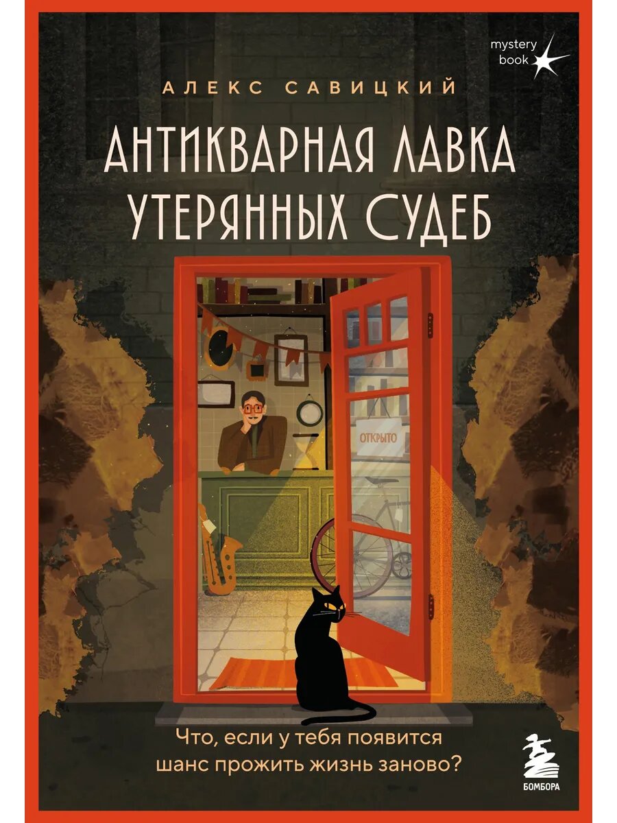 Книга Антикварная лавка утерянных судеб. Что если у тебя поя