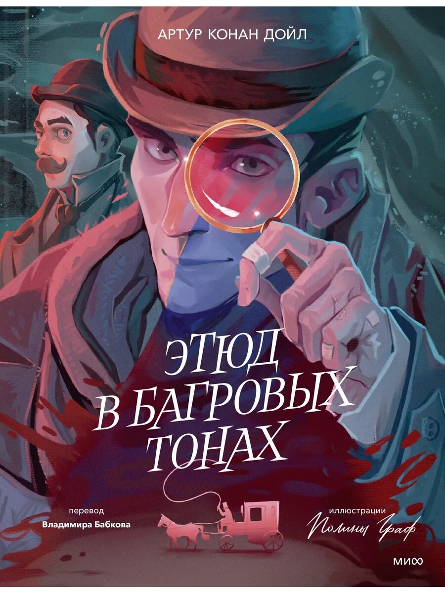 Книга Этюд в багровых тонах (с иллюстрациями Полины Граф)