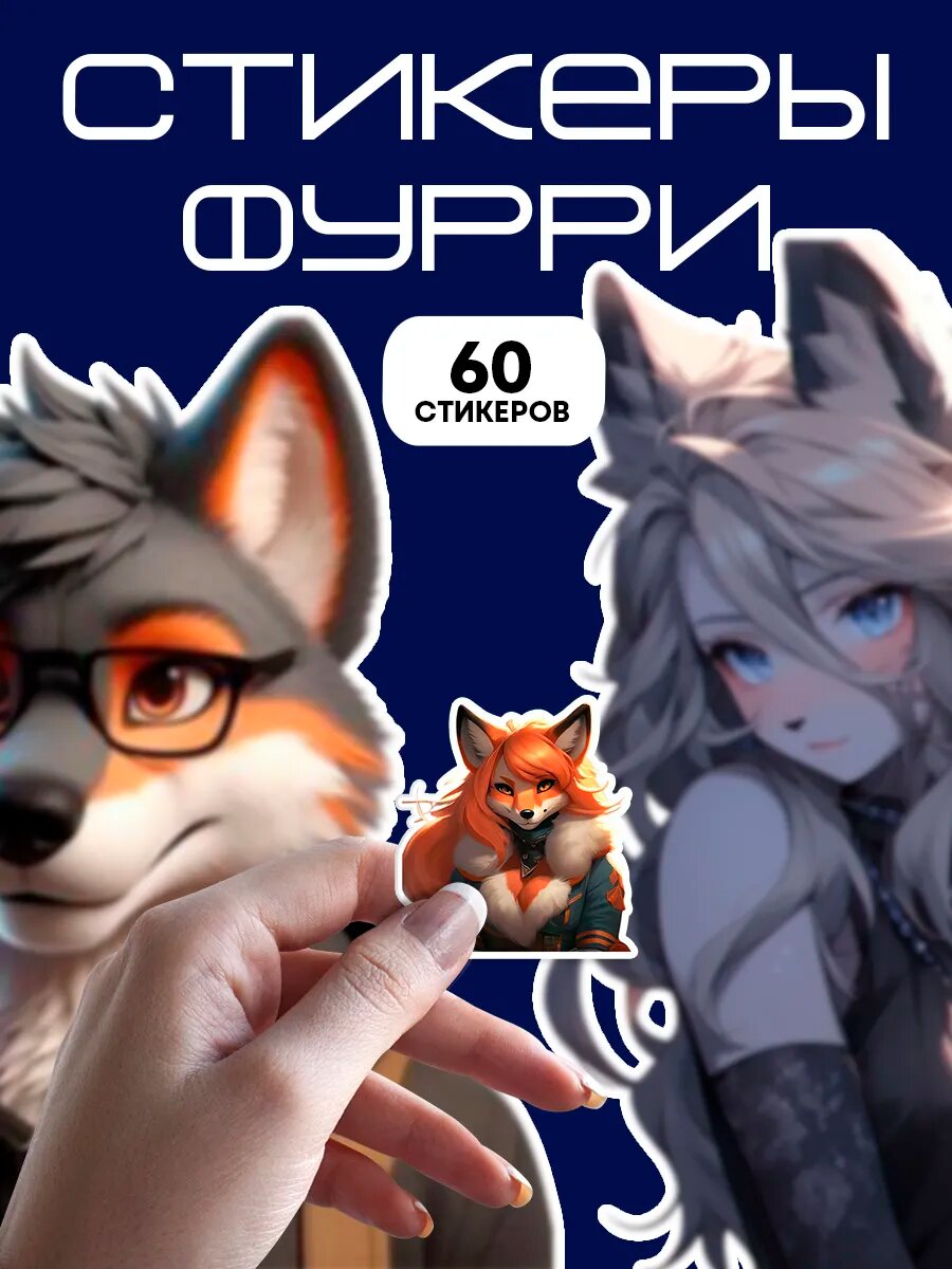 Стикеры фурри наклейки furry