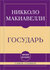 Государь: самое главное. Макиавелли Н.