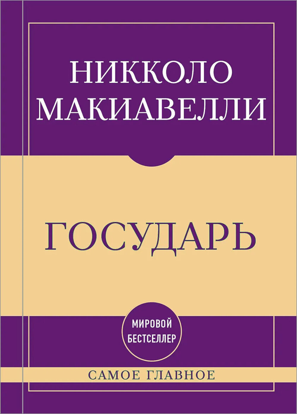 Государь: самое главное. Макиавелли Н.