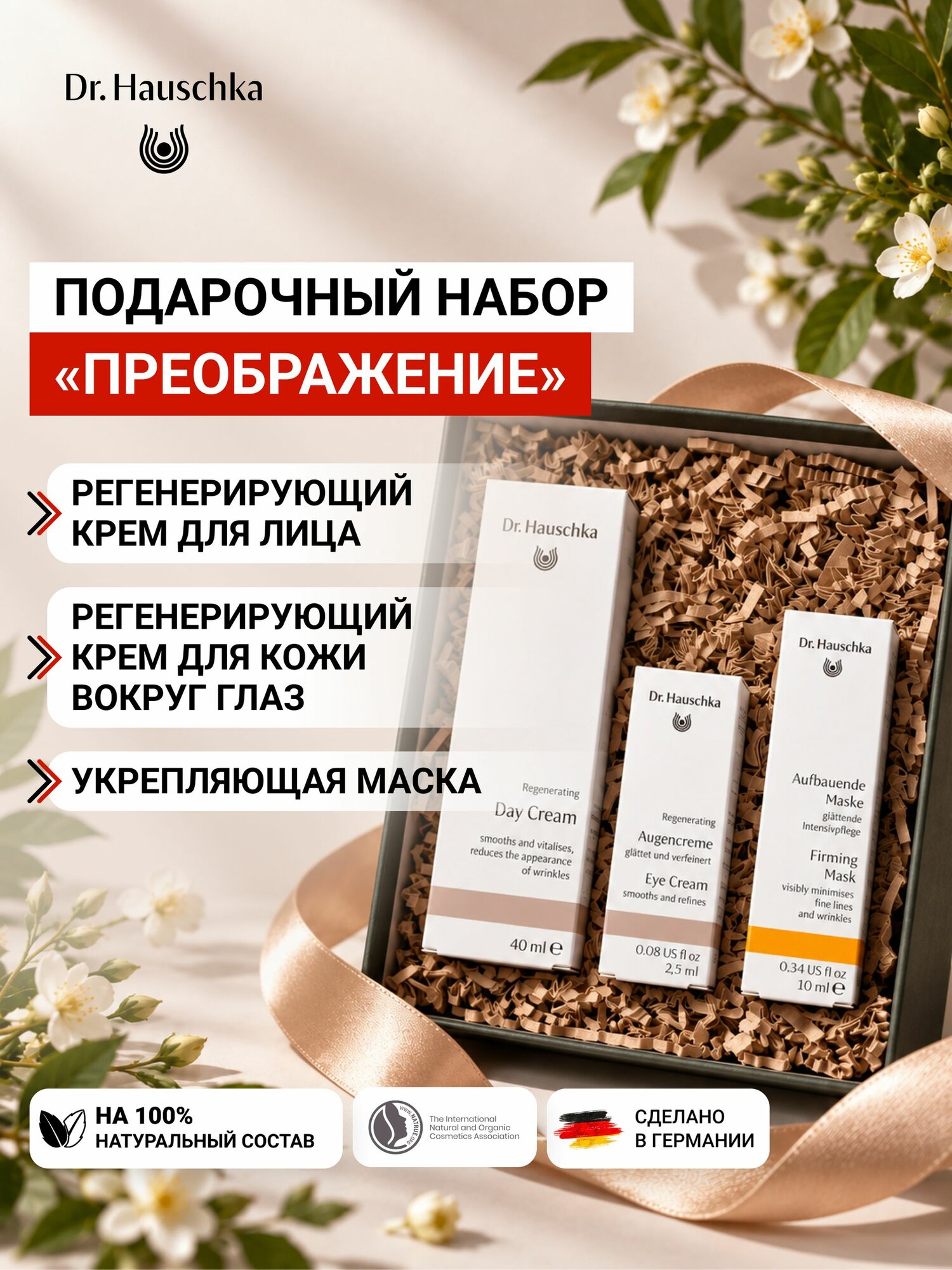 Подарочный набор Dr. Hauschka Преображение: Регенерирующий крем для лица, крем для кожи вокруг глаз, укрепляющая маска. Набор для зрелой кожи, натуральная косметика