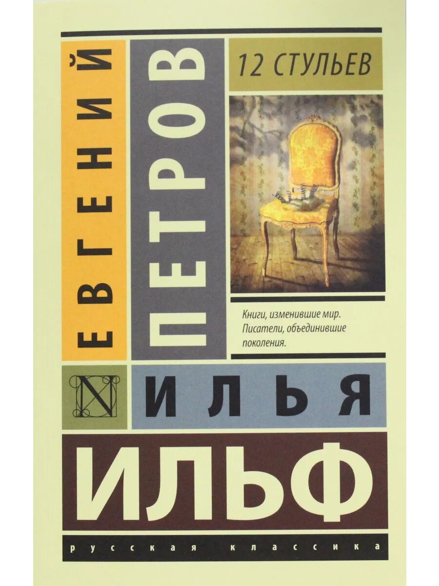 Книга 12 стульев