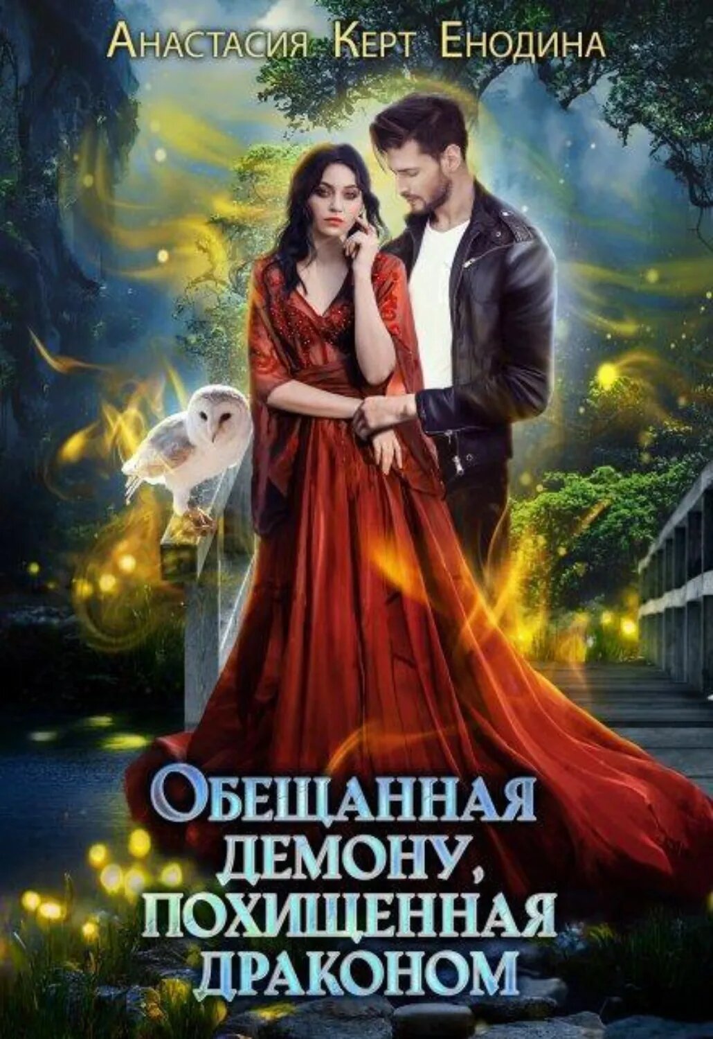 Обещанная демону, похищенная драконом [Цифровая книга]