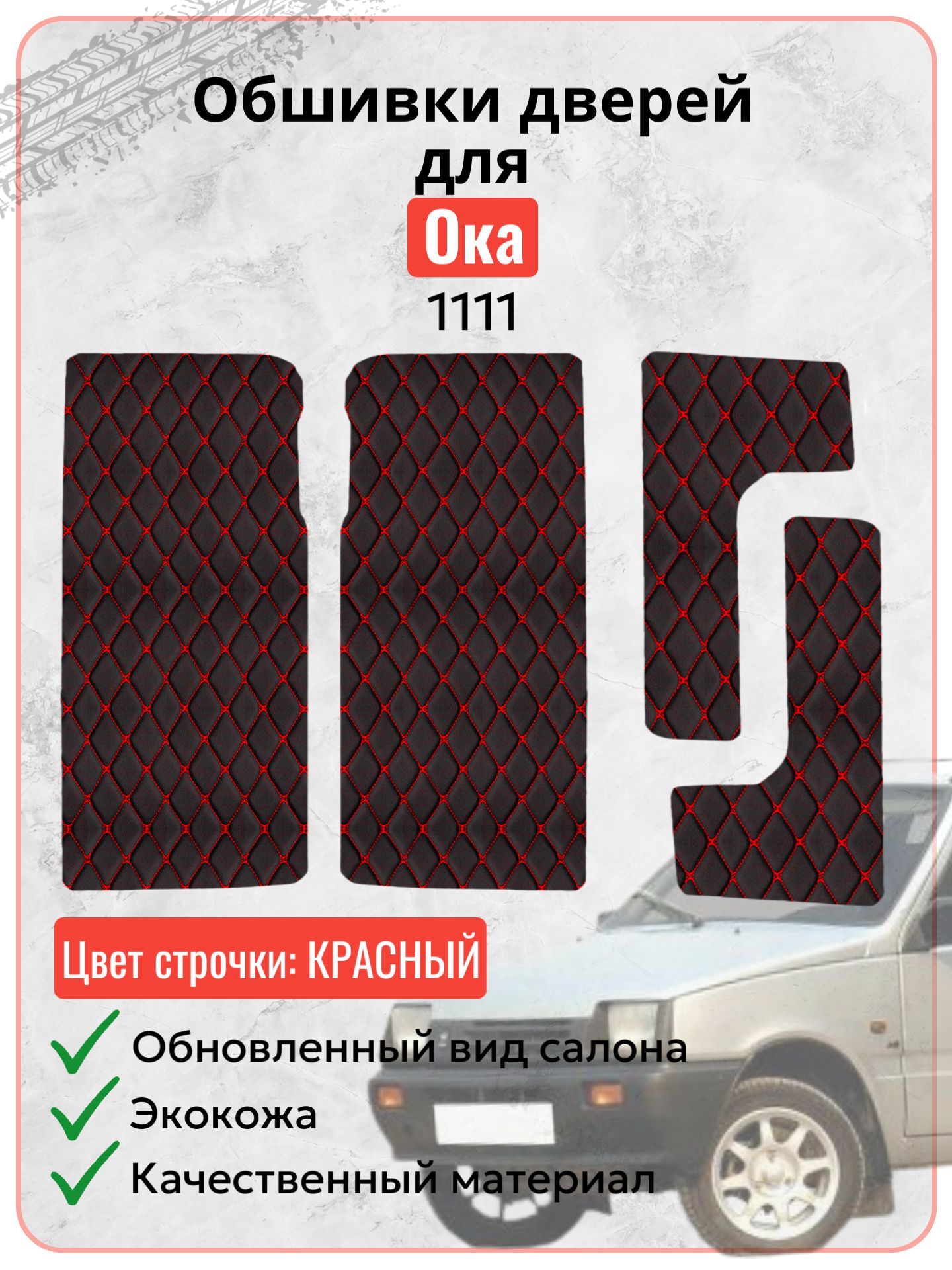 Вставки в дверные карты ВАЗ-1111 Ока на основании, экокожа красная строчка бабочка, накладки, обшивка тюнинг