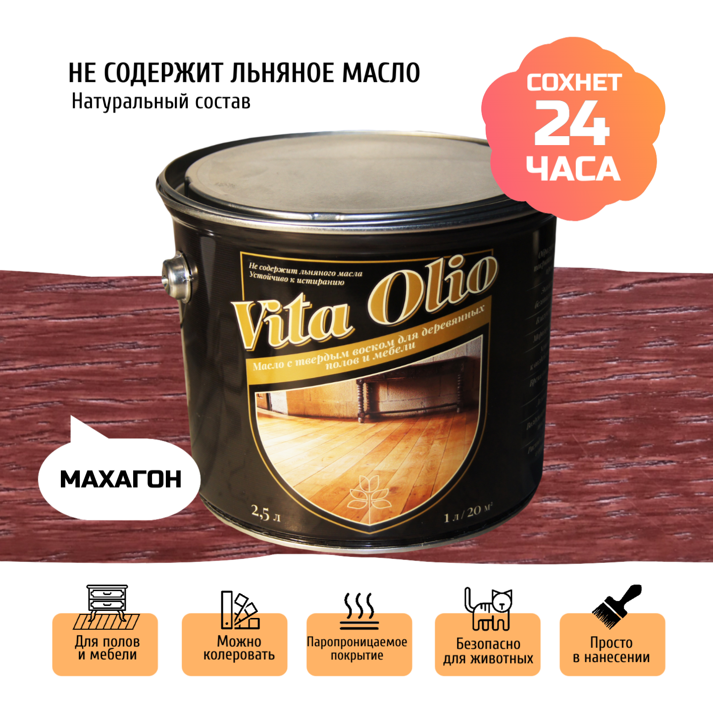 Масло для дерева Vita Olio с твердым воском для деревянных полов и мебели, шелковисто-матовое Махагон 2.5 л