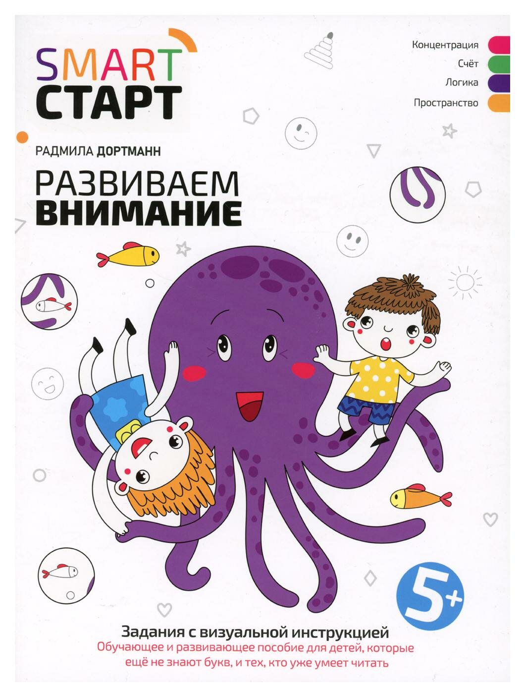 Развиваем внимание: задания с визуальной инструкцией: 5+. 2-е изд. Дортманн Р. Феникс