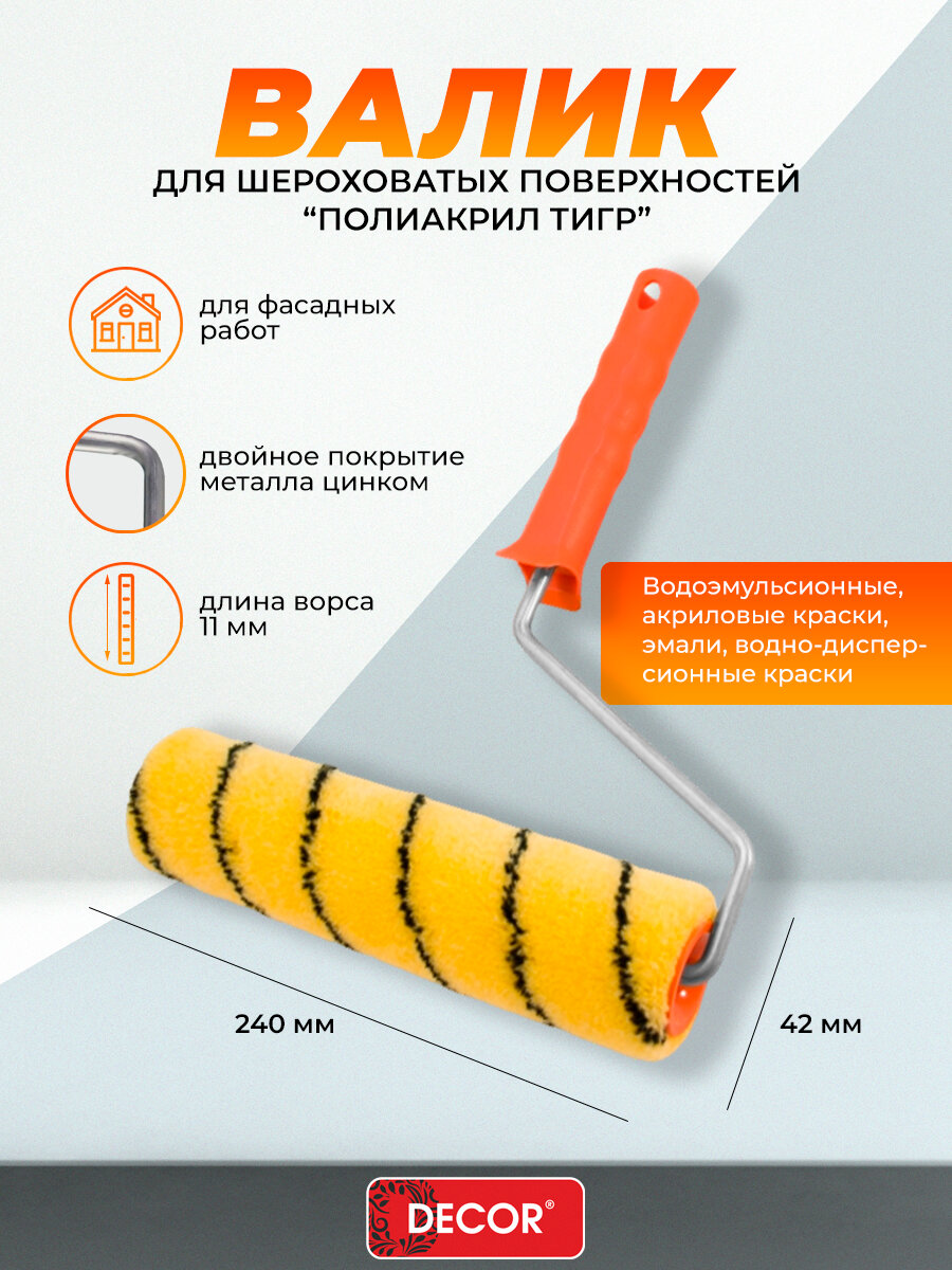 Валик PROFI полиакрил тигр 240 мм, бюгель 8 мм, ворс 11 мм, D42мм