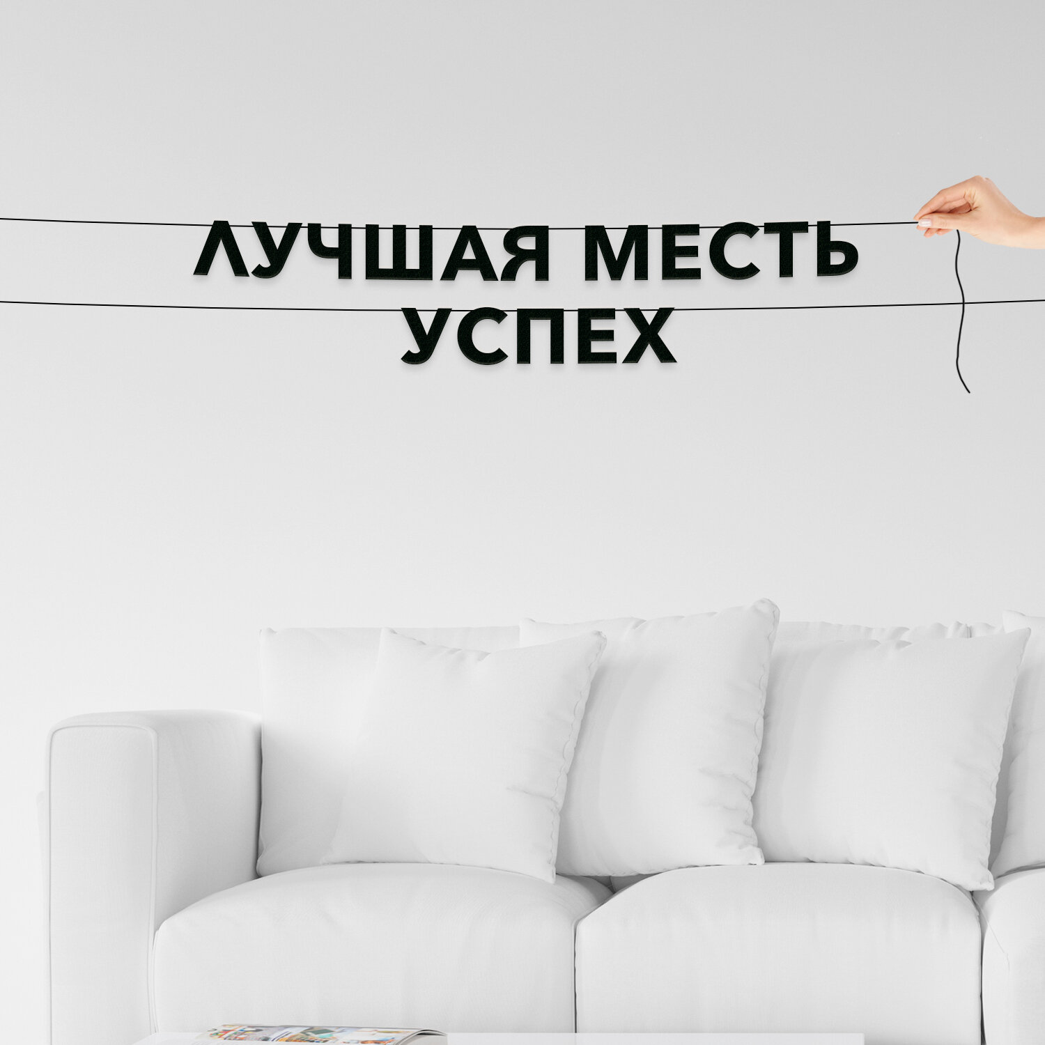 Гирлянда растяжка, Дьявол носит Прада - “Лучшая месть успех“, черная текстовая растяжка.