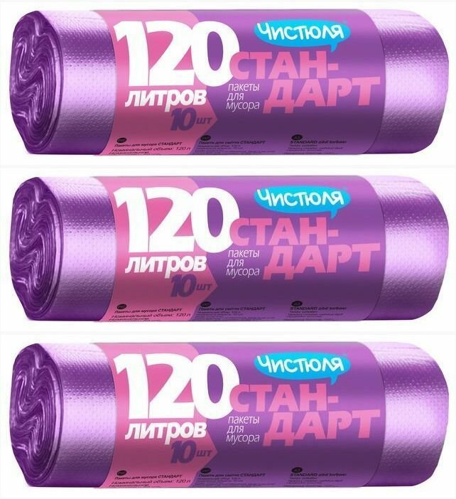 Чистюля Пакеты для мусора Стандарт, 120 л,10 шт/уп, 3 уп
