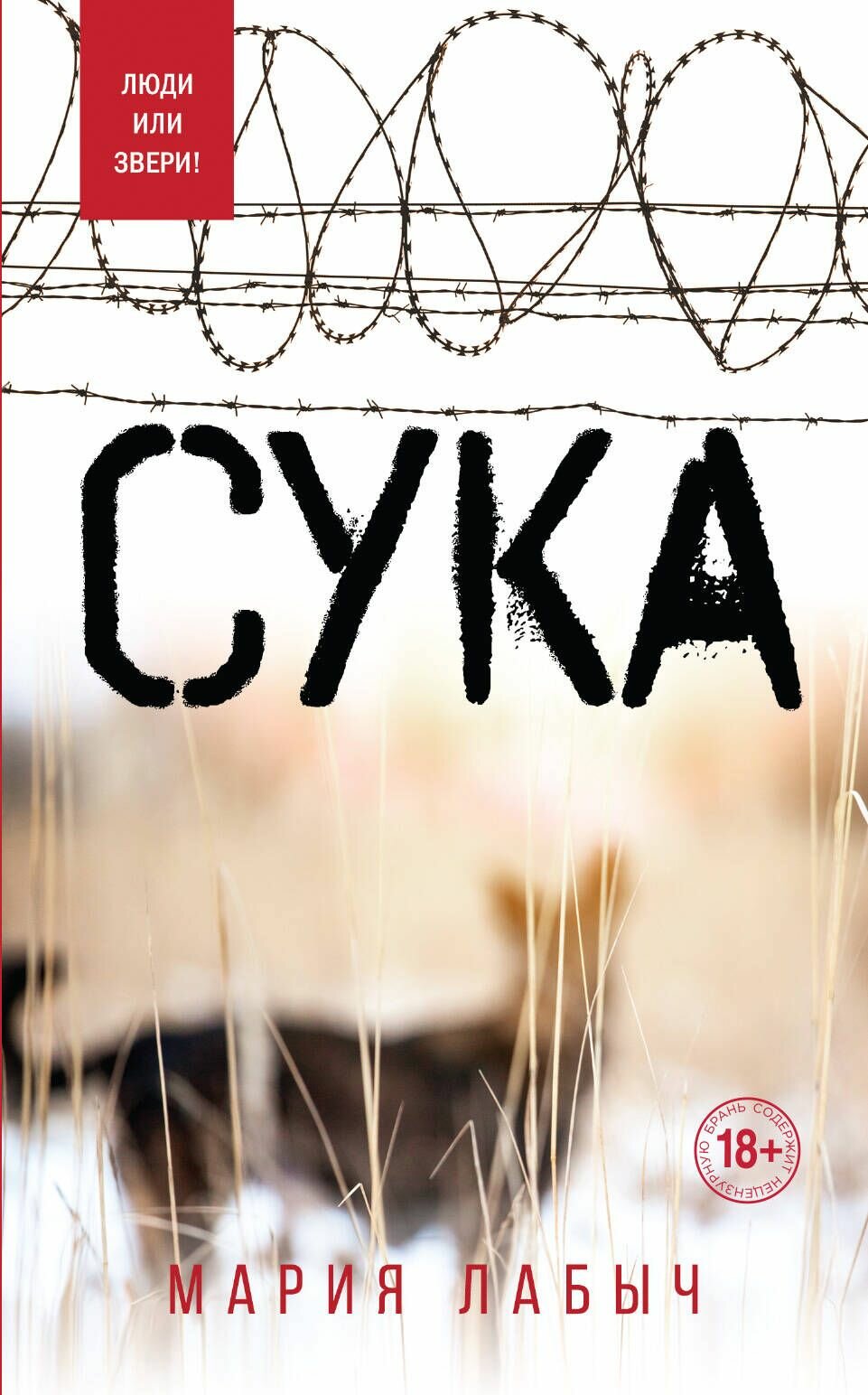 Сука: роман