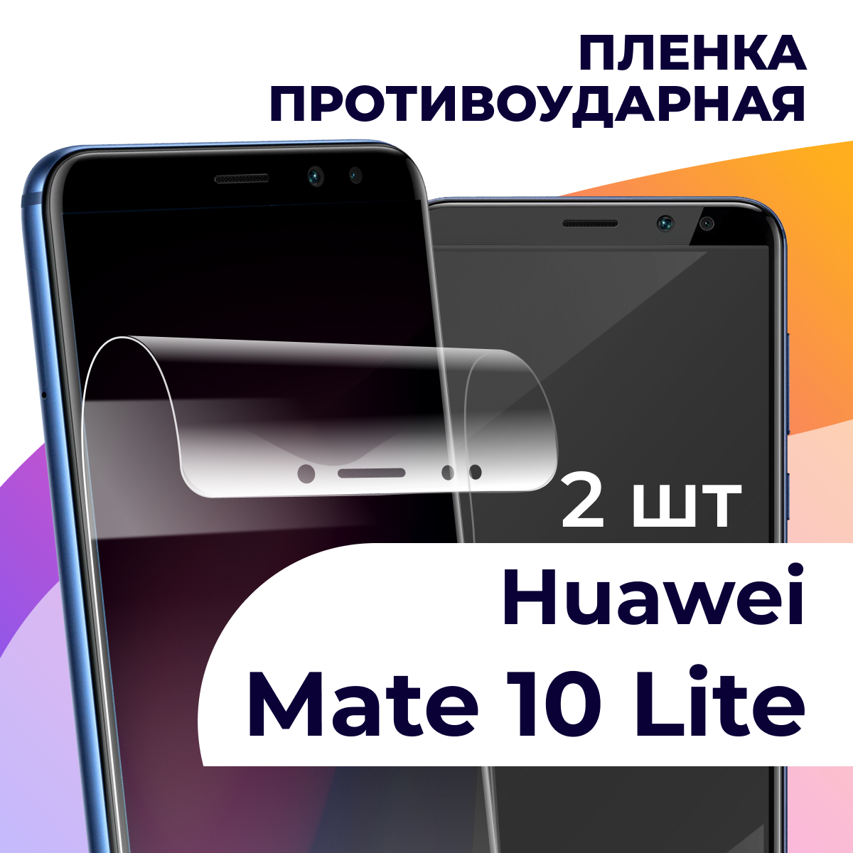 Комплект 2 шт. Гидрогелевая пленка для Huawei Mate 10 Lite / Противоударная пленка на Хуавей Мейт 10 Лайт
