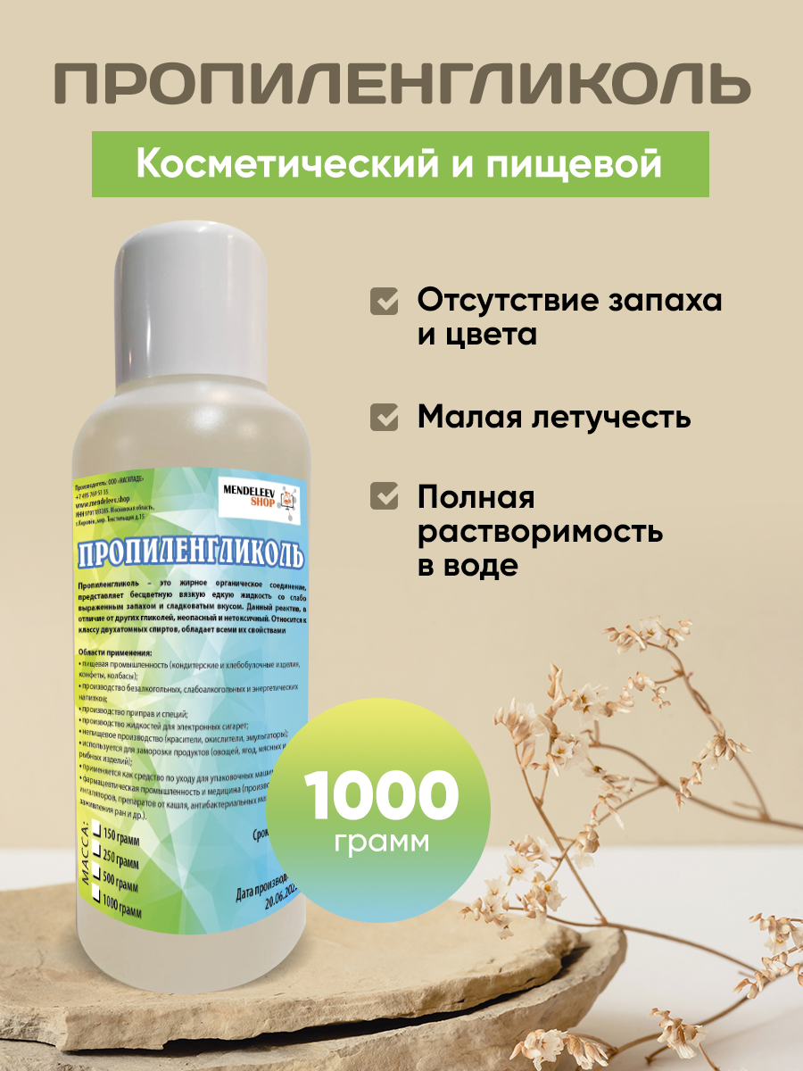 Пропиленгликоль косметический пищевой 1000 грамм. Для мыловарения.