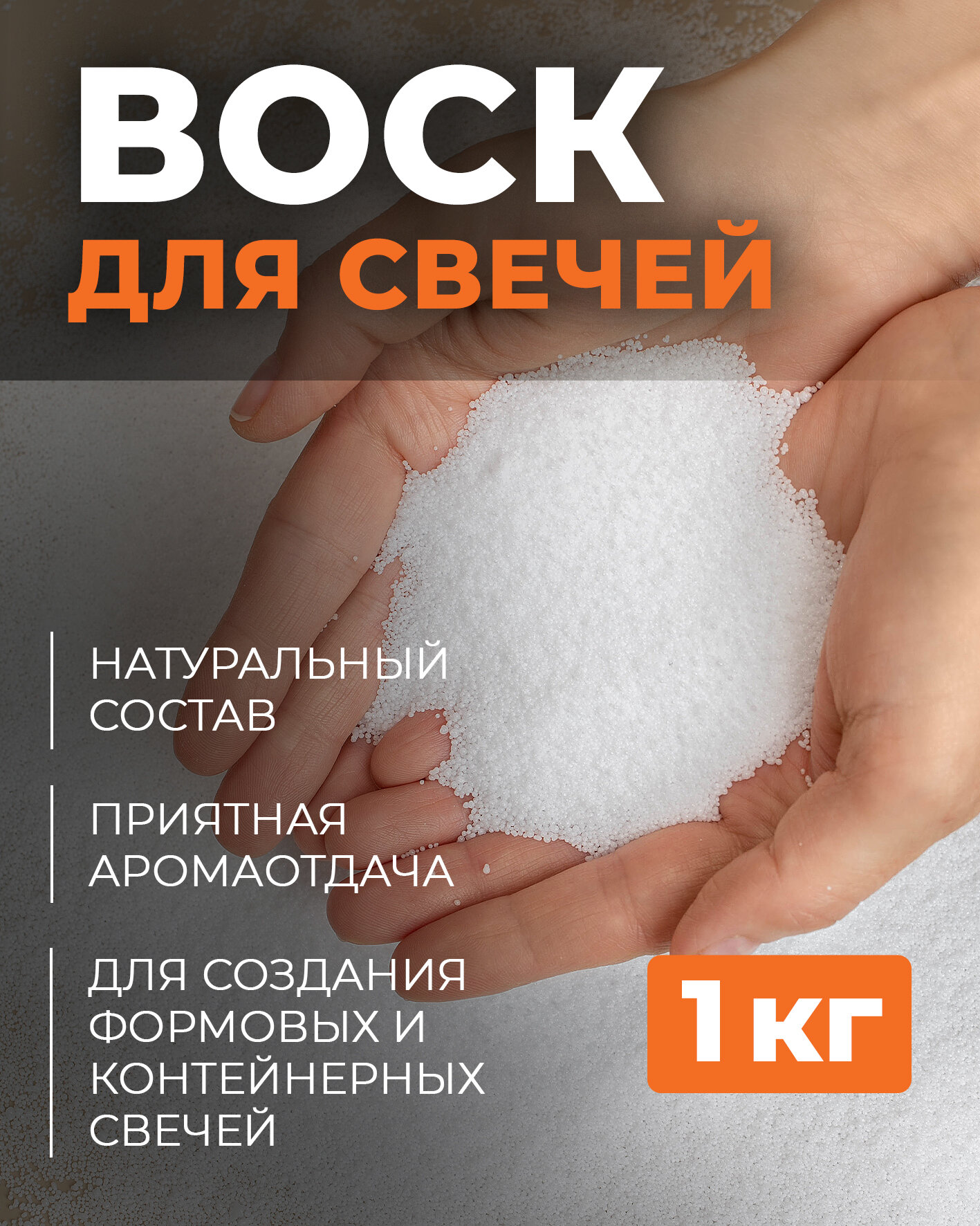 Набор для изготовления свечей ROScandles, пальмовый стеарин без аромата, 1кг