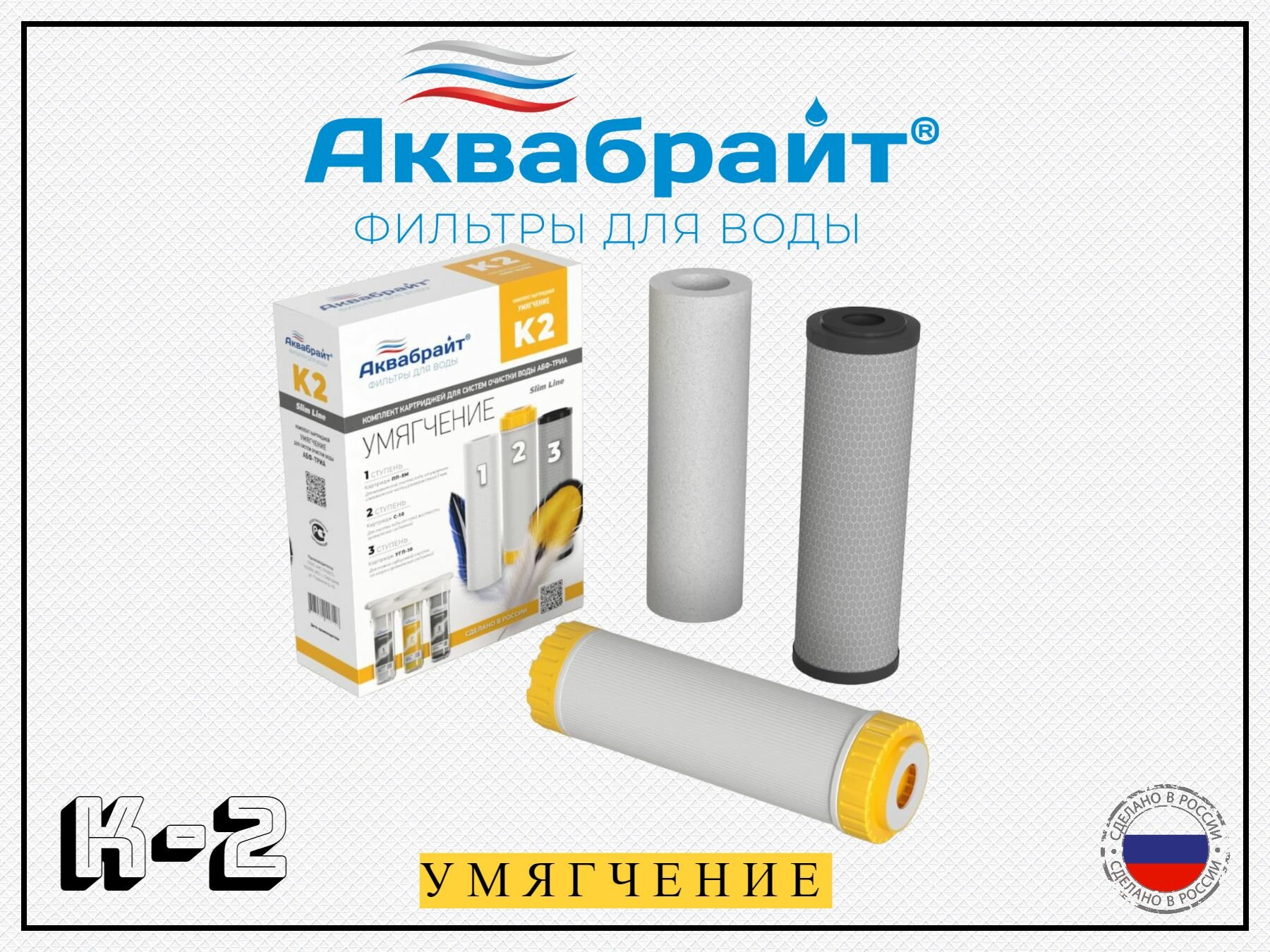 Комплект К-2, Комплект картриджей аквабрайт умягчение