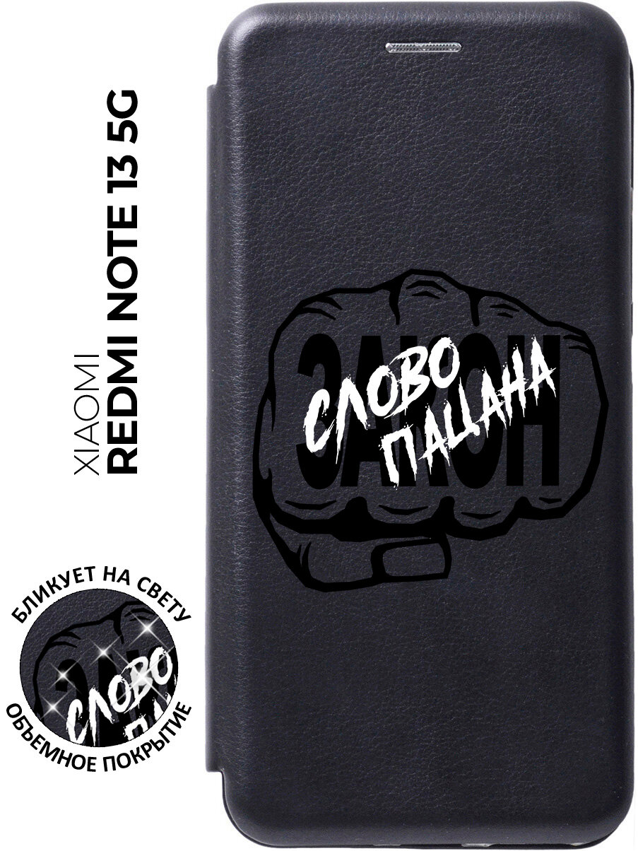 Чехол-книжка на Xiaomi Redmi Note 13 5g / Сяоми Редми Ноут 13 5г с рисунком "Слово пацана - Закон!" черный