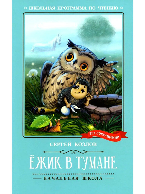 Козлов С. Г. Ёжик в тумане