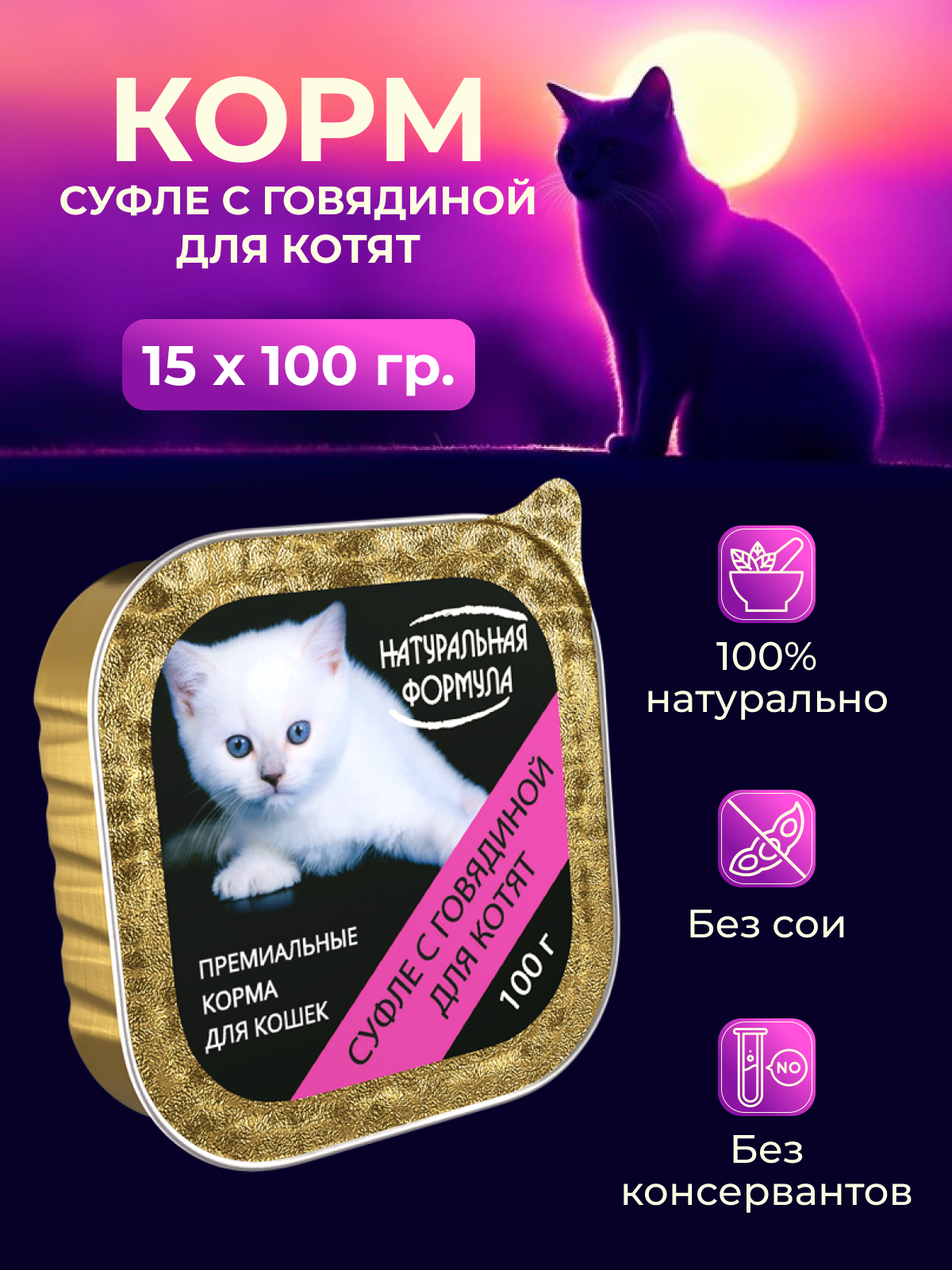 Корм для кошек Суфле с говядиной для котят Натуральная формула лам 100 г х 15 шт