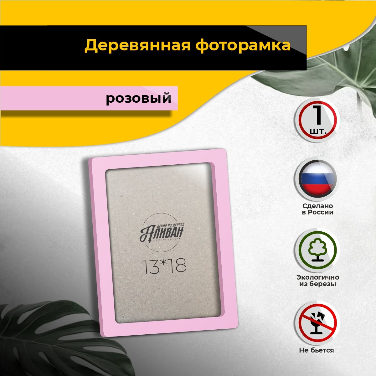 Рамка для фото 13х18 из дерева, 1шт, в розовом цвете, с настенным крючком и подставкой