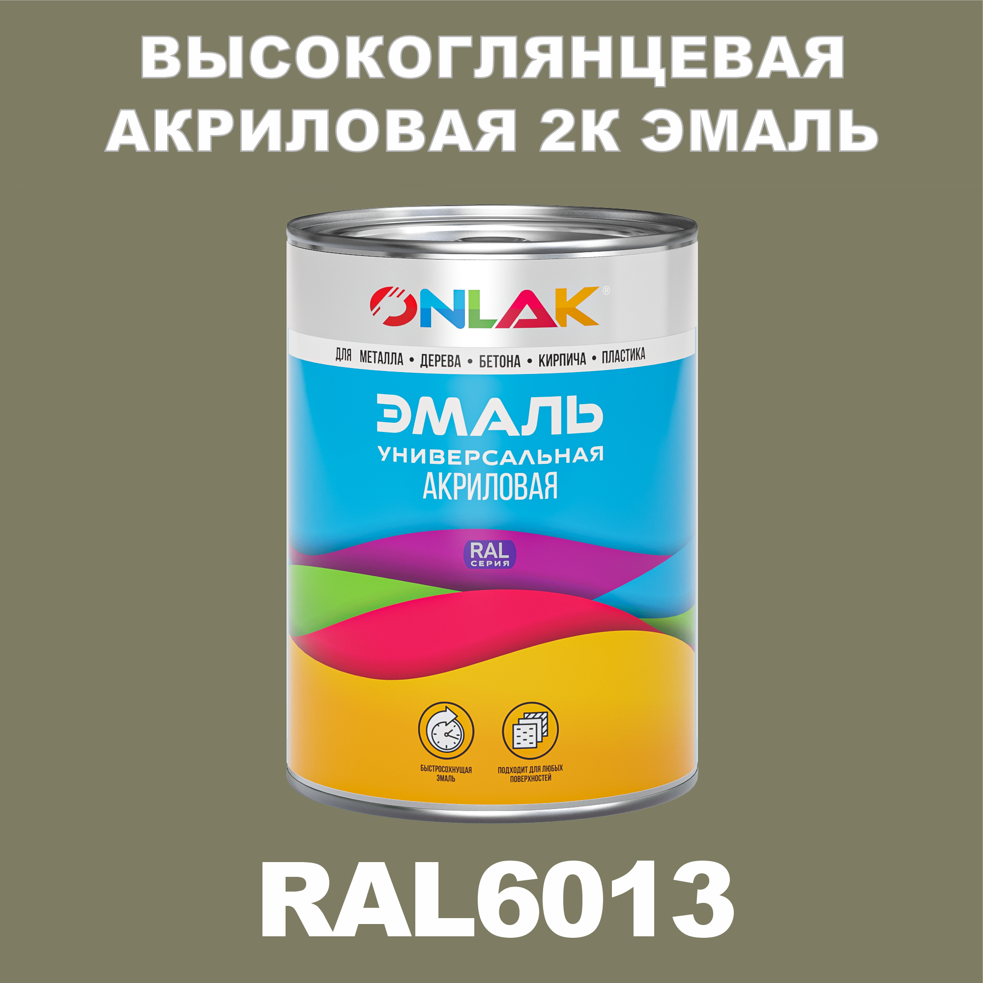 Высокоглянцевая акриловая 2К эмаль ONLAK в банке (в комплекте с отвердителем: 1кг + 0,25кг), быстросохнущая, по металлу, по ржавчине, по дереву, по бетону, банка 1 кг, RAL6013