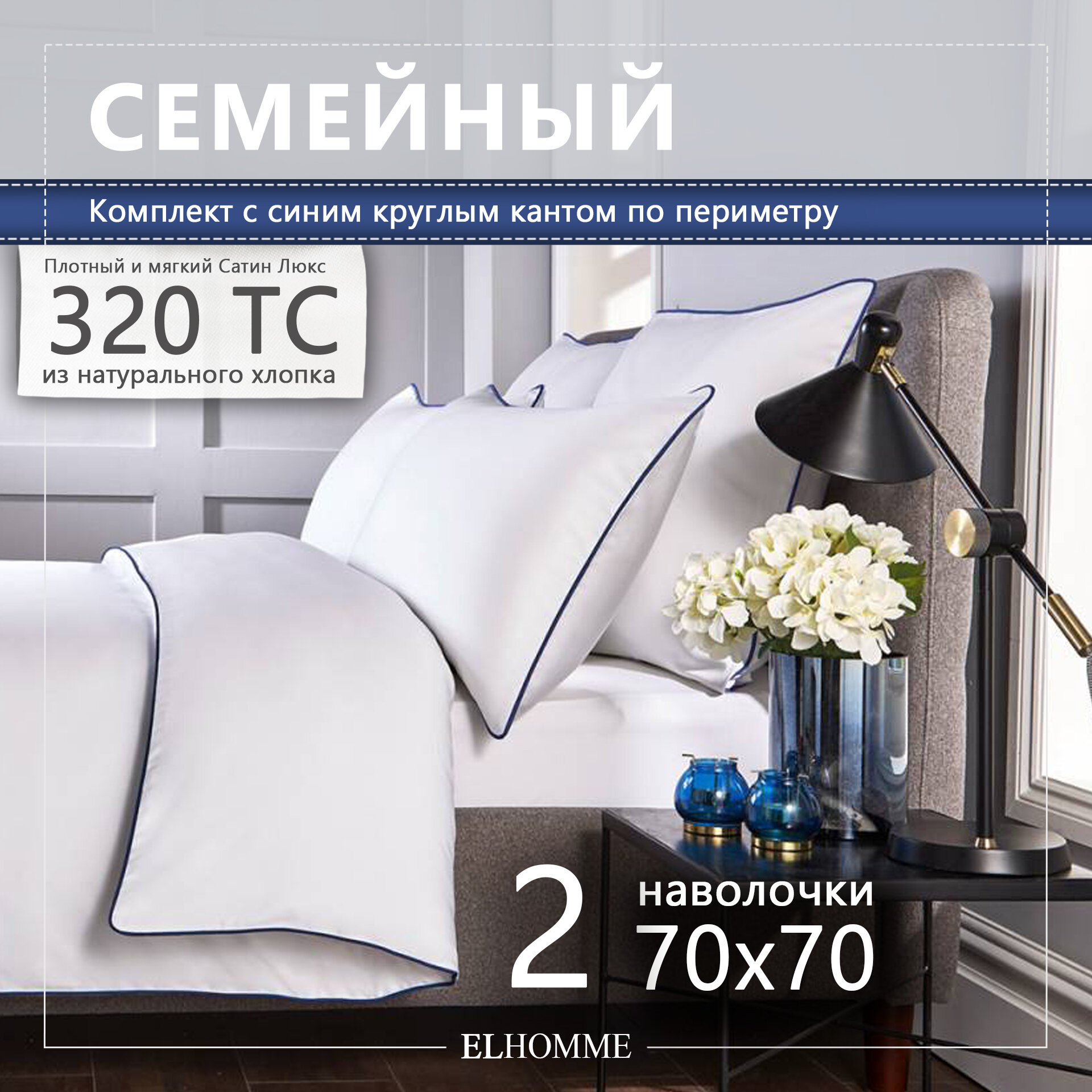Постельное белье Elhomme Chic Blue семейное с 2мя наволочками 70х70