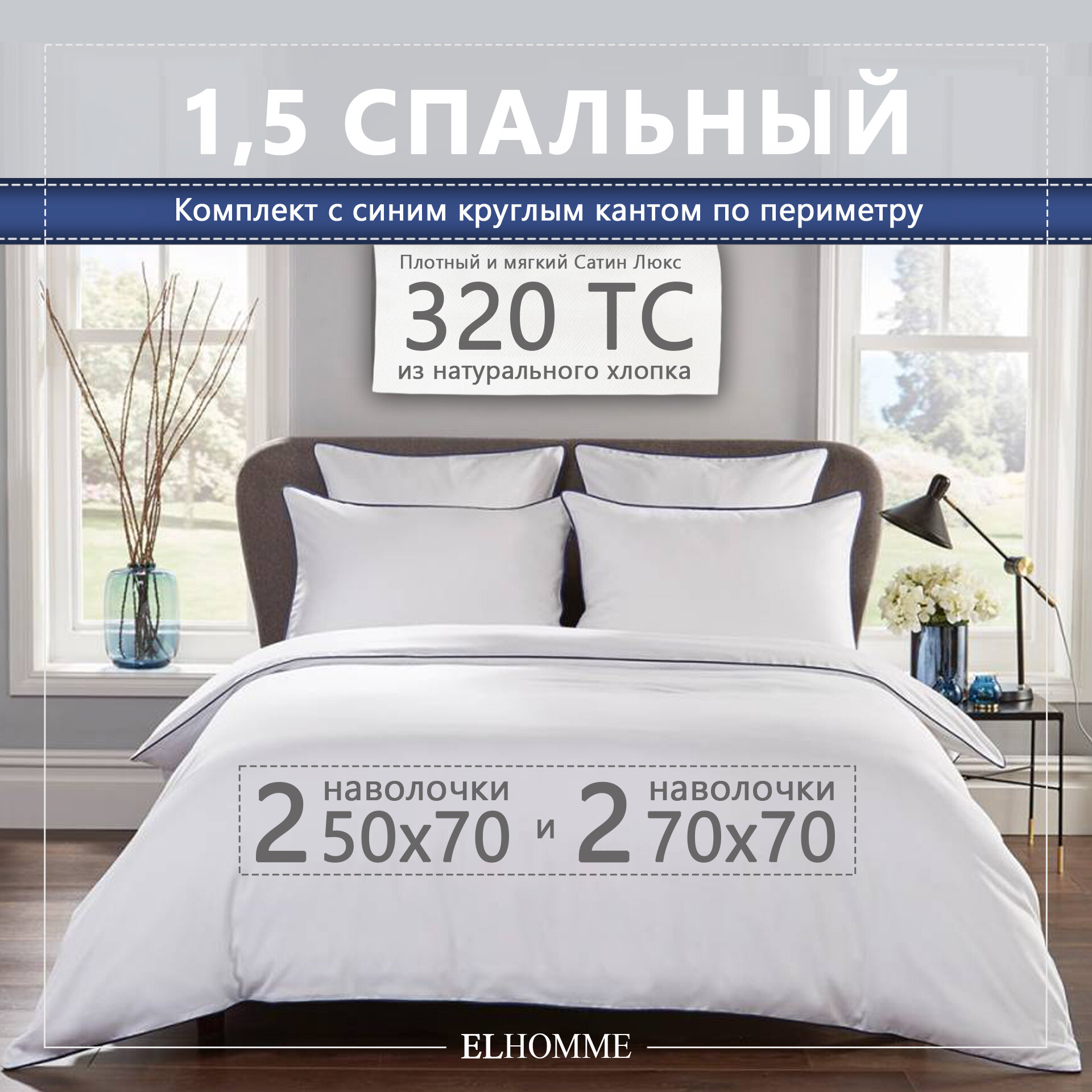 Постельное белье Elhomme Chic Blue 1,5 спальный с 2мя наволочками 50х70 и 2мя наволочками 70х70