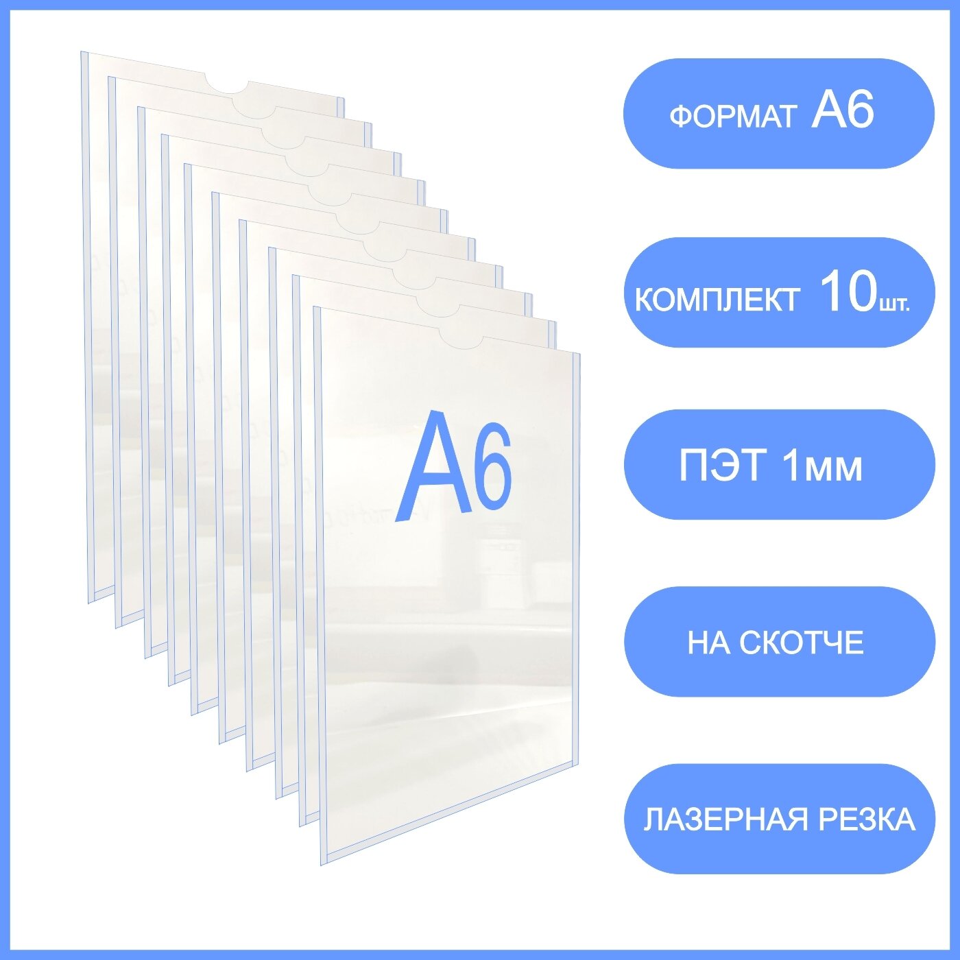 Карман для стенда плоский со скотчем А6,(ПЭТ 1мм)- 10 шт. Карман настенный со скотчем А6, 10штук
